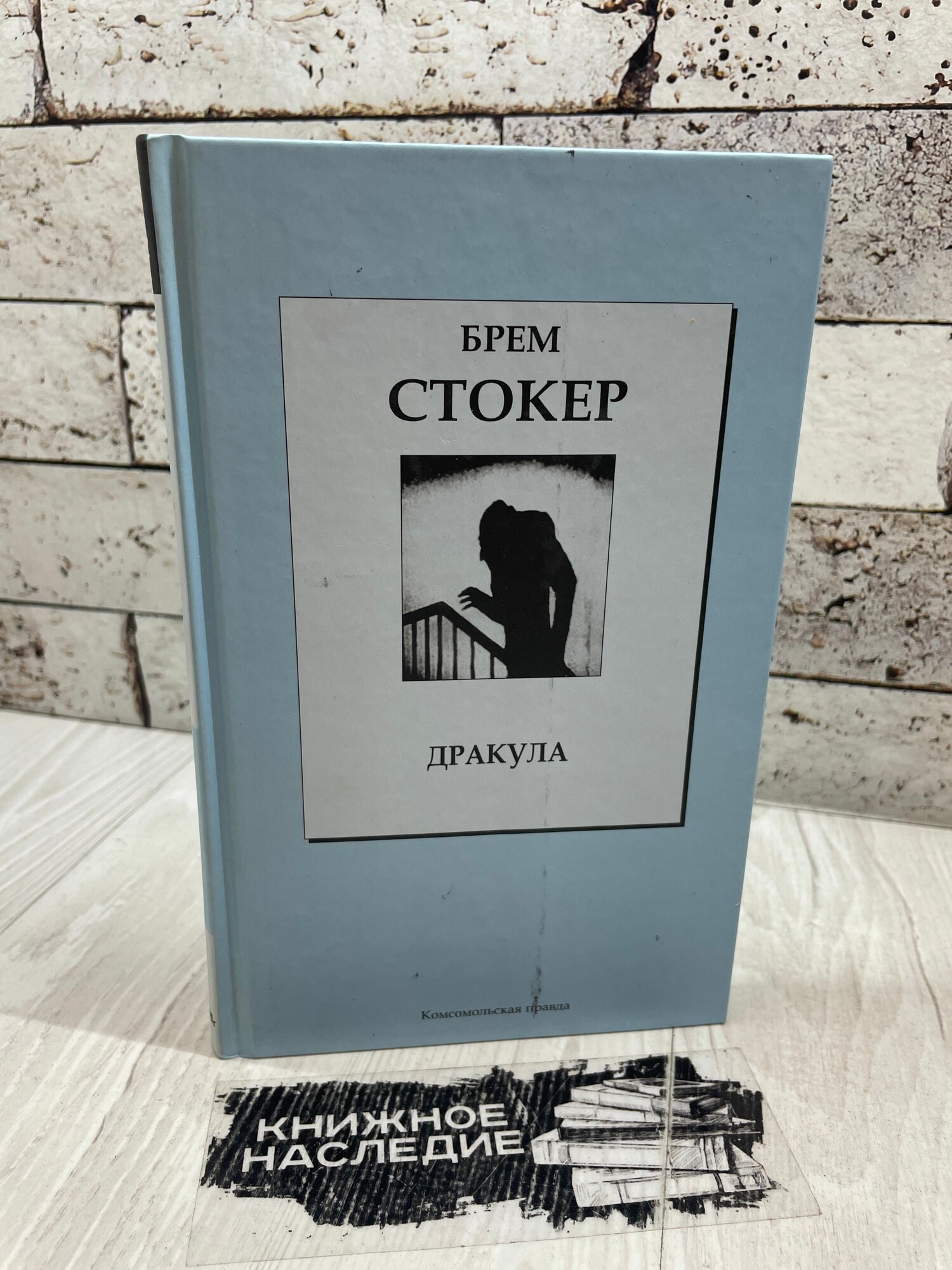 Стокер Б. Дракула Комсомольская правда 2007 г