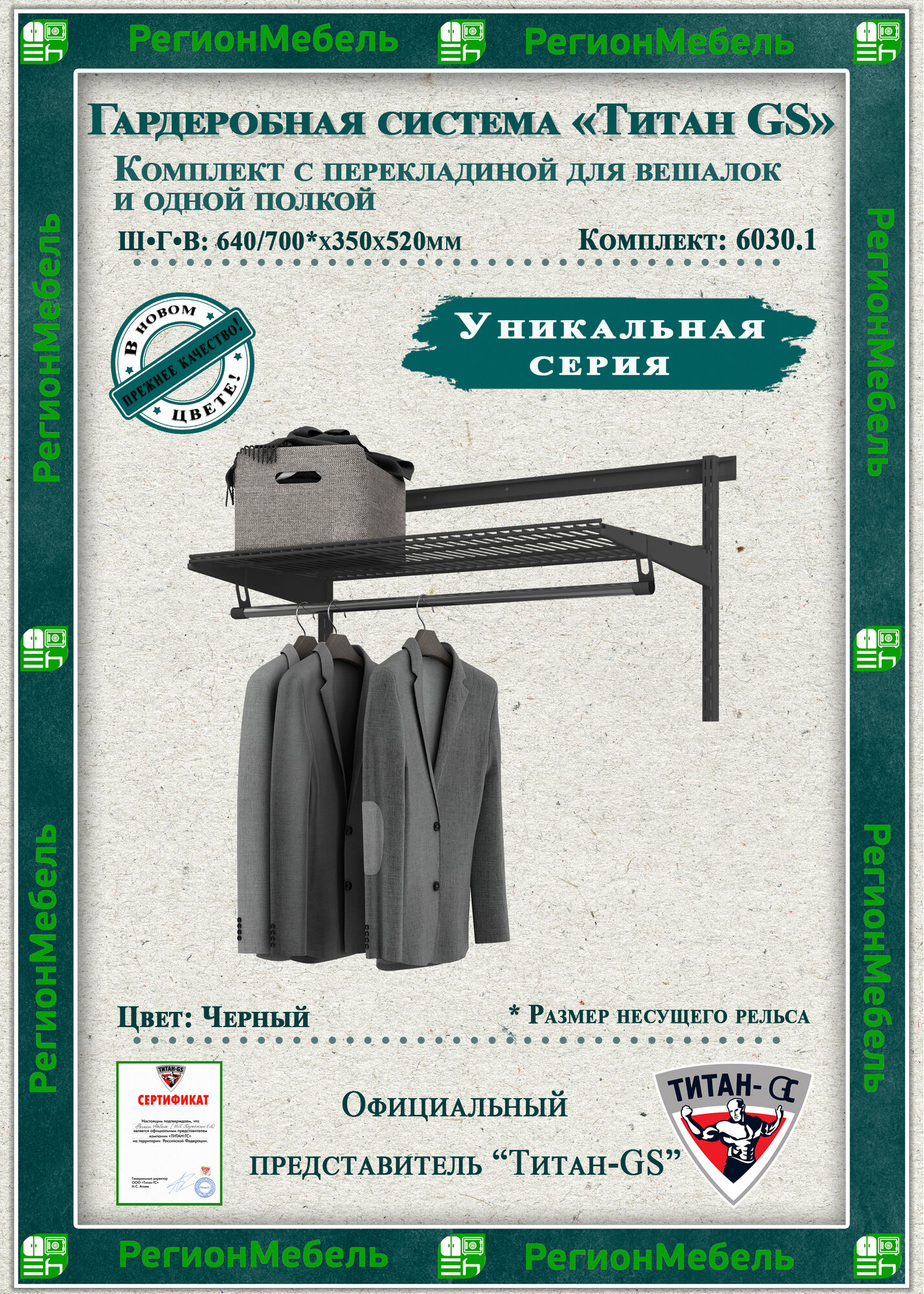 Гардеробная система "GS-6030.1" (700х350х520мм) Цвет: Черный