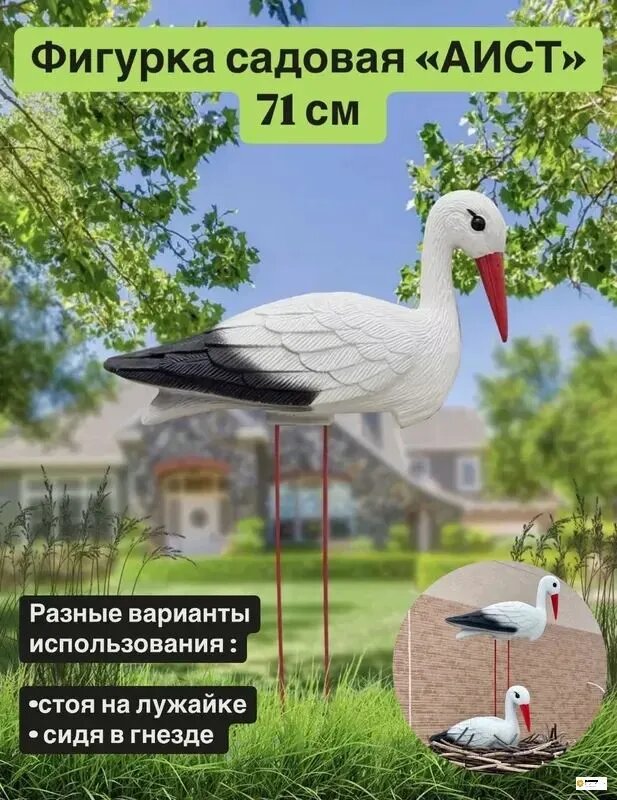 Садовая фигурка аист 71 см Белая пластиковая декорация для сада и дачи, фигурка птицы на газон