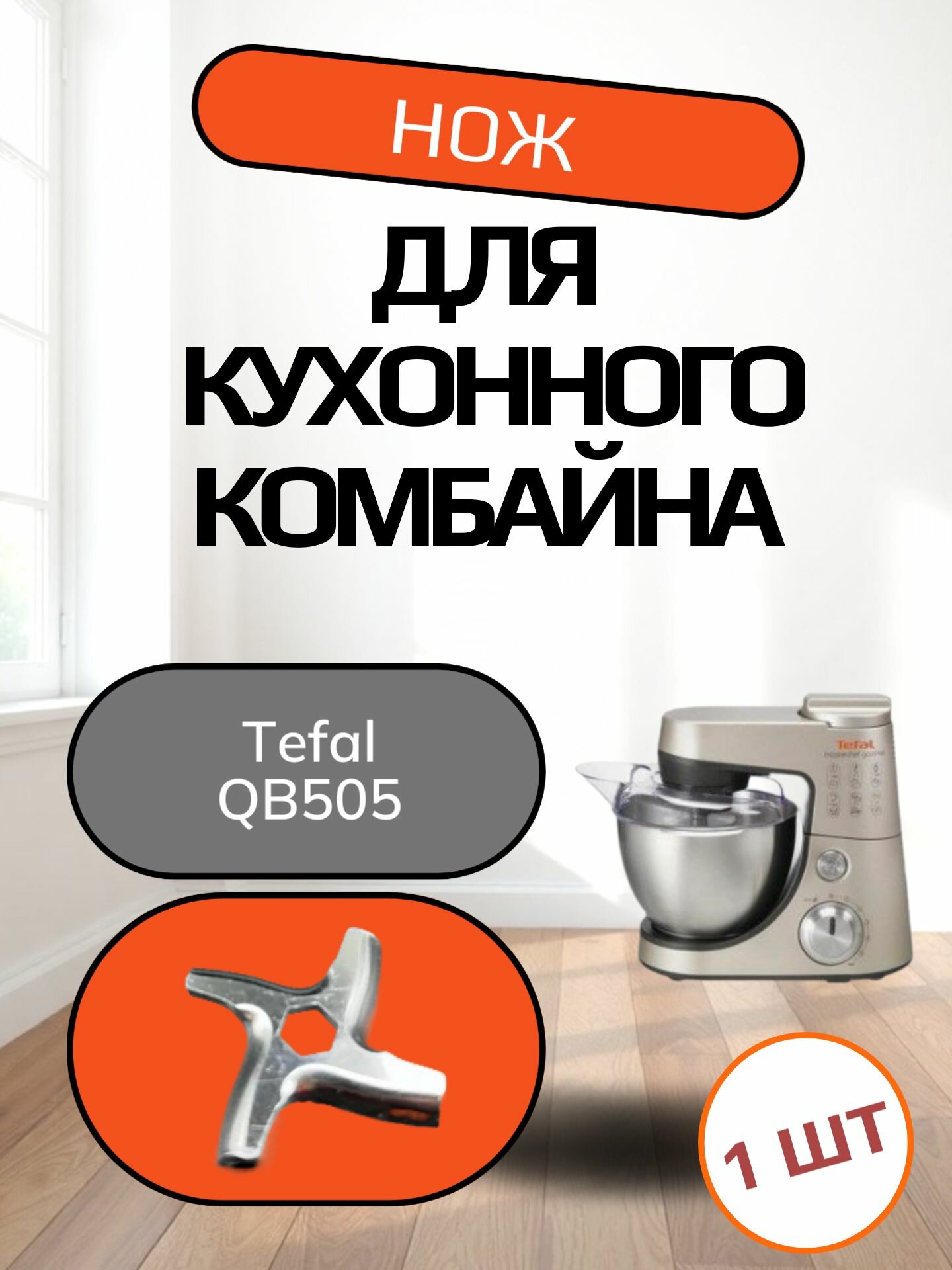 Нож совместим с кухонным комбайном "Tefal QB505" Диаметр - 46 мм. Толщина - 4.5 мм Шестигранник под шнек - 8.3 мм Подходит под решетку диаметром 54 мм