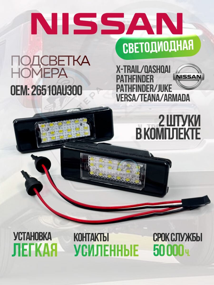 Подсветка номера. Светодиодная. Для Nissan Primera Teana Pathfinder R51 Qashqai J10 J11 X-Trail T30 T31 Juke F15 Juke Nismo Versa Note 2 шт