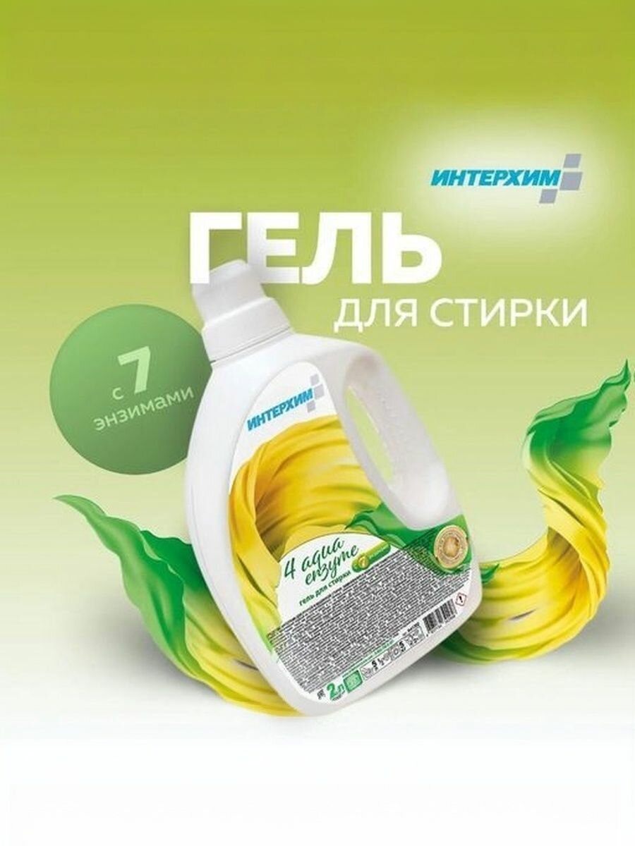 Концентрированный гель для стирки против сложных пятен интерхим 4 Aqua enzyme, 7 энзимов, 2 л