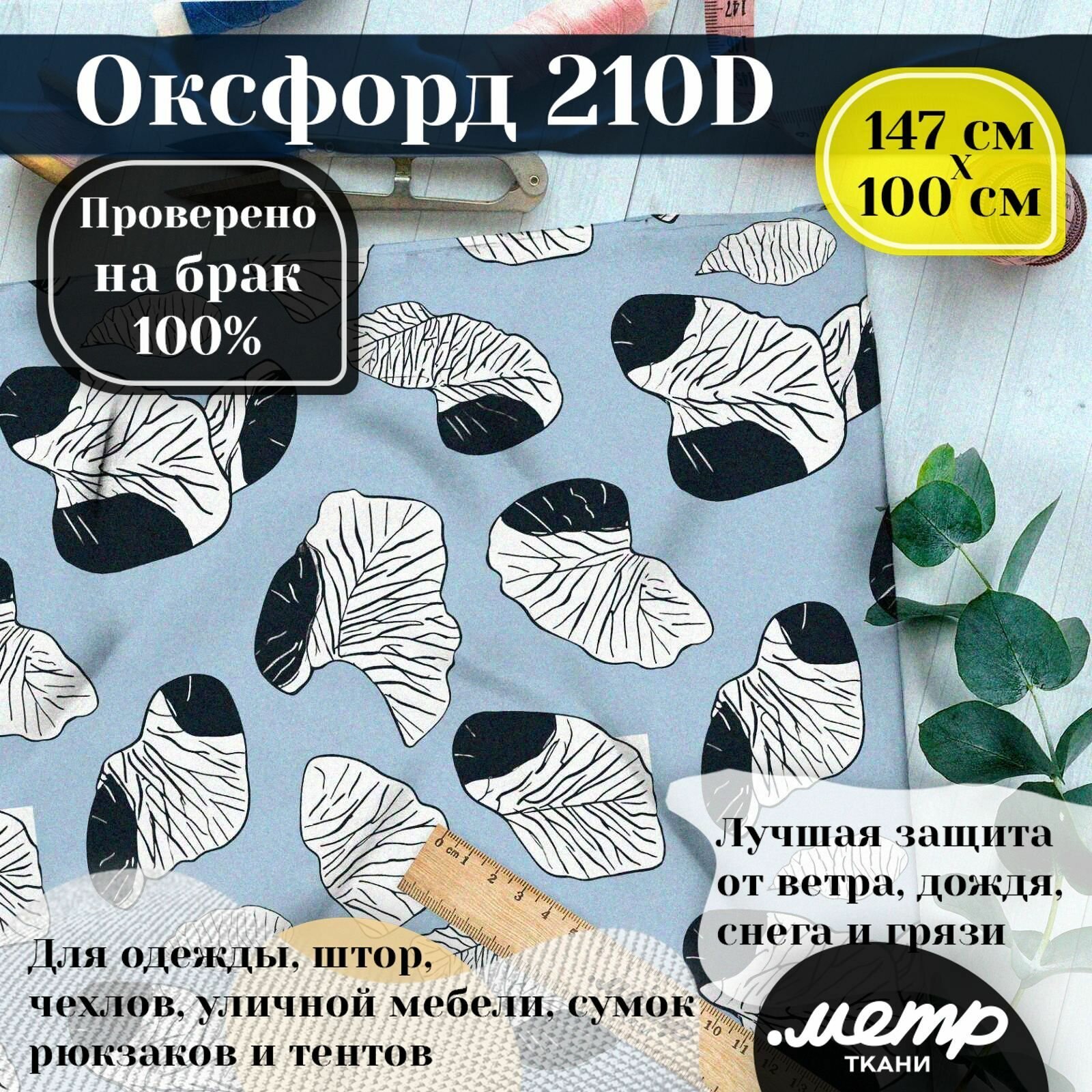Ткань водоотталкивающая Оксфорд 210D WR PU, 95гр/кв. м, принт (1х1,5м)