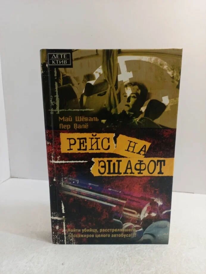 Рейс на эшафот