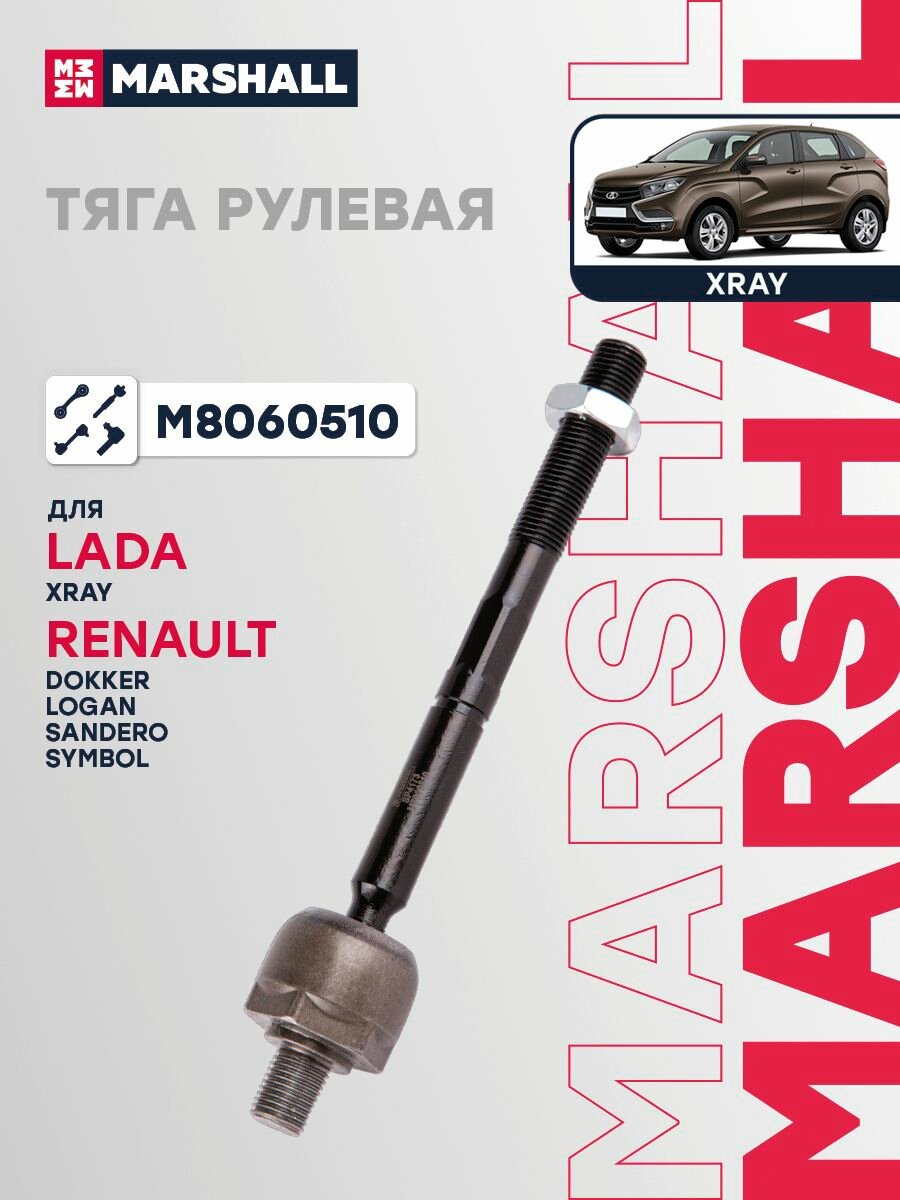 Тяга рулевая передняя для LADA Лада ВАЗ XRAY Иксрей, Renault Рено DOKKER, Logan Логан, Sandero Сандеро, Symbol Символ 485211105R