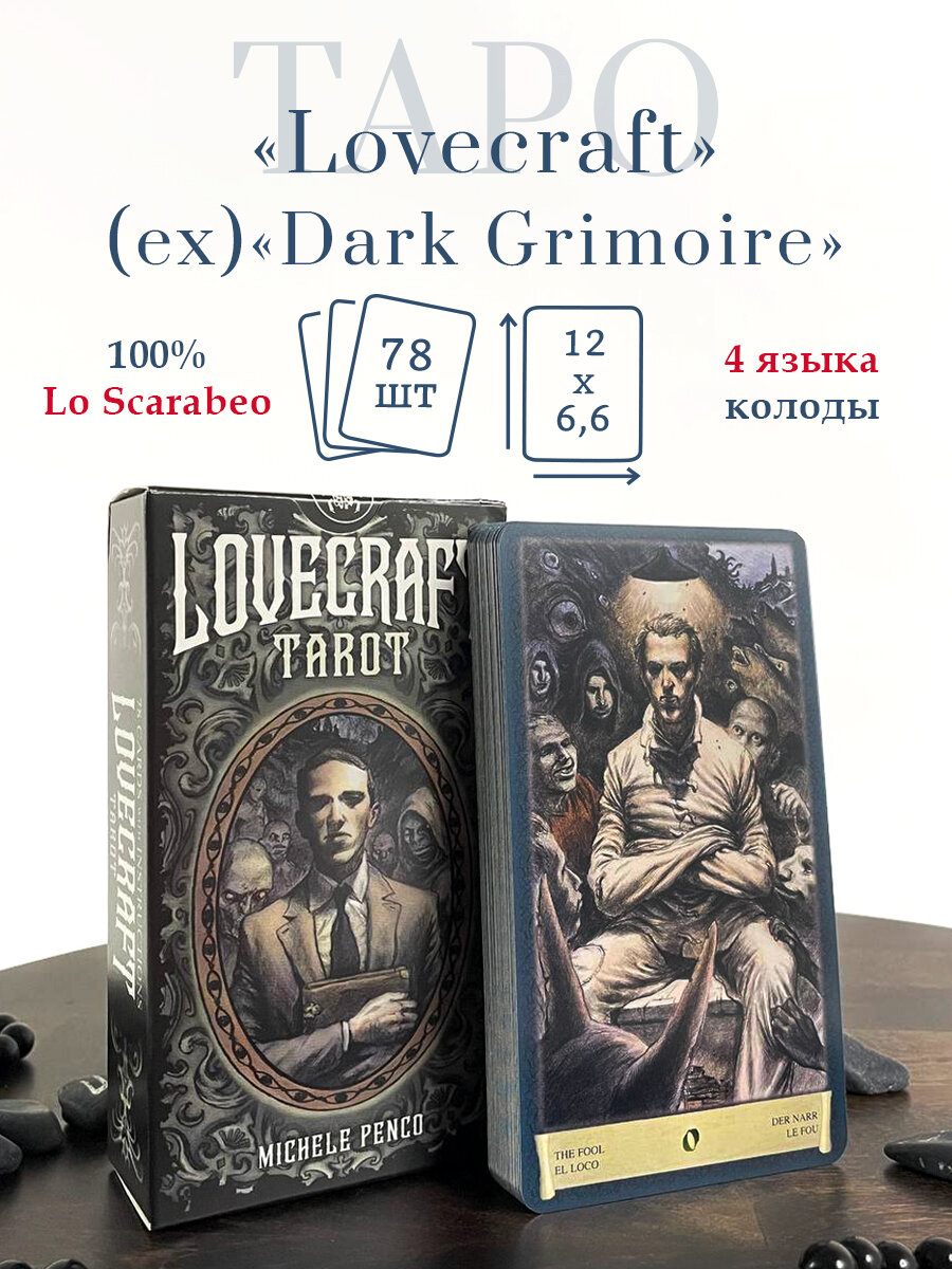 Карты Таро: Lovecraft, (ex. Dark Grimoire Tarot Lo Scarabeo) / Таро Лавкрафт. (ранее -Темный Черный Гримуар)