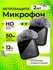 Микрофон петличный