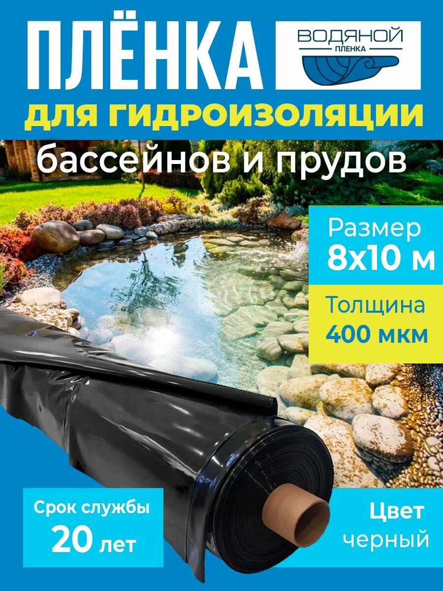 Пленка Водяной 400 мкм, 8х10 м, для гидроизоляции пруда и бассейна, черная