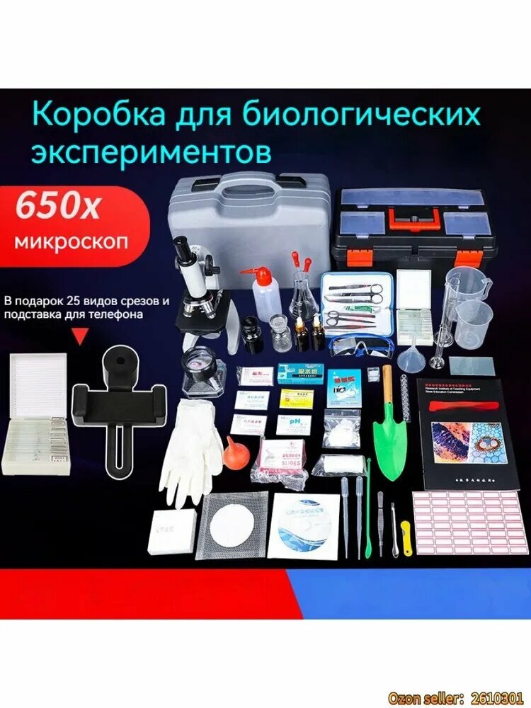 Набор для биологических экспериментов -640-кратный микроскоп