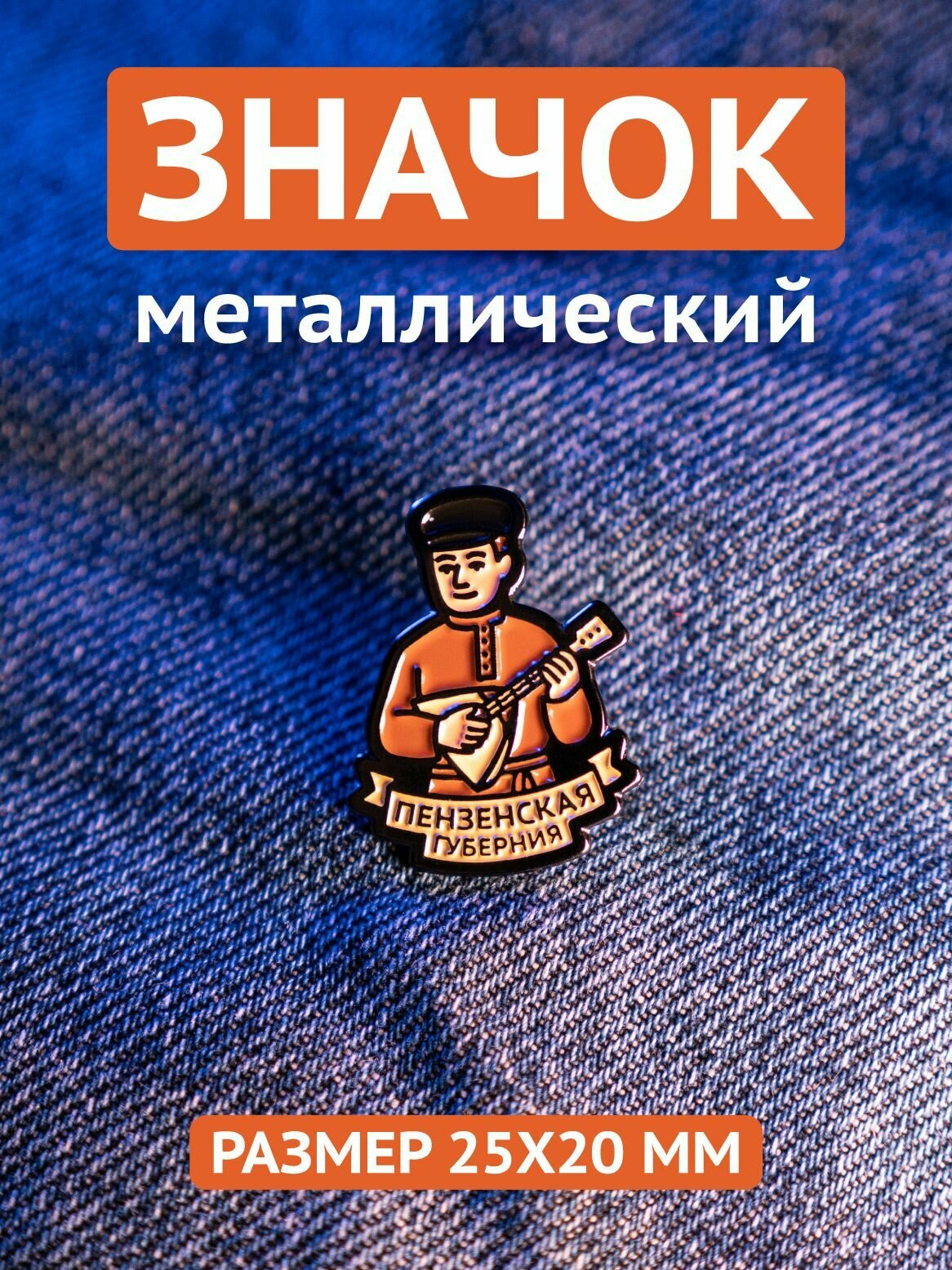 Значок. Народный костюм. Мужской. Пензенская губерния. 1 шт. Размер 25х20 мм