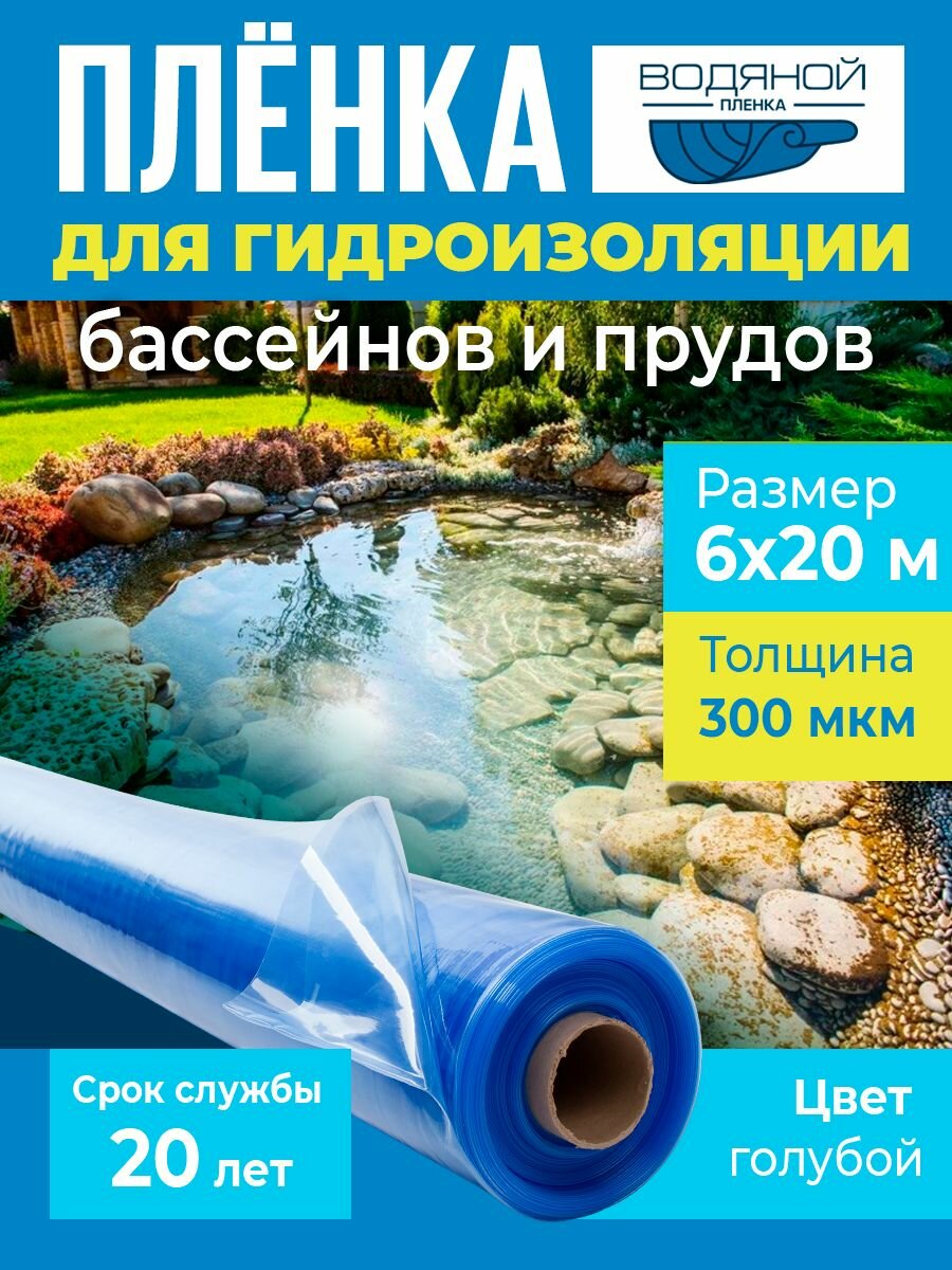 Пленка Водяной 300мкм, 6х20 м для пруда и бассейна, для гидроизоляции, цвет прозрачно-голубой