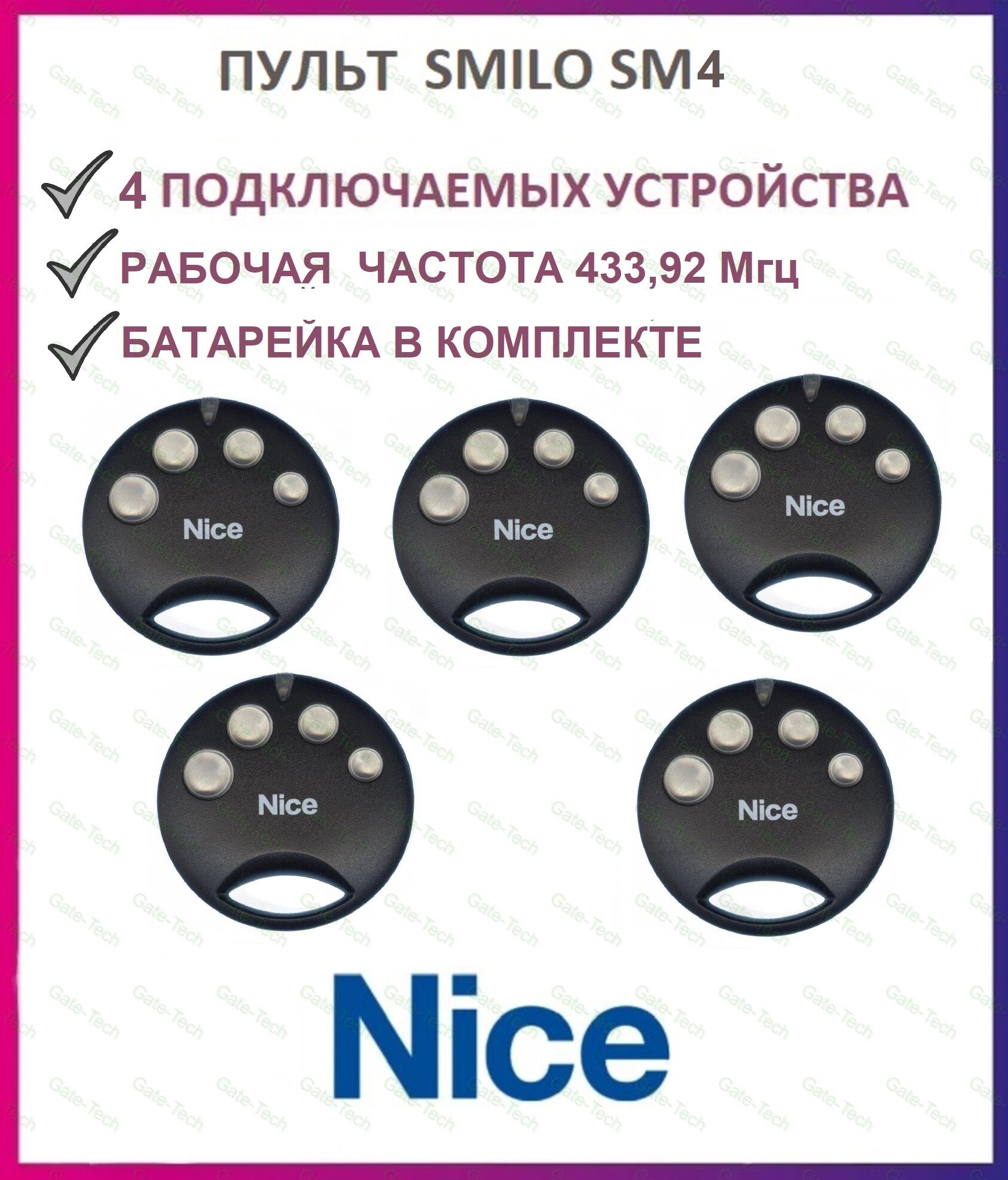 Пульт для ворот и шлагбаумов NICE SMILO SM4 433,92 мгц, брелок передатчик Найс sm 4 - 5 штук