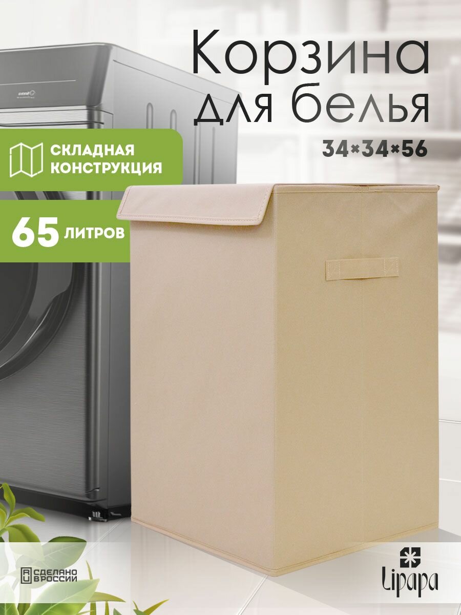 Lipapa Корзина для белья 65 л 1 шт