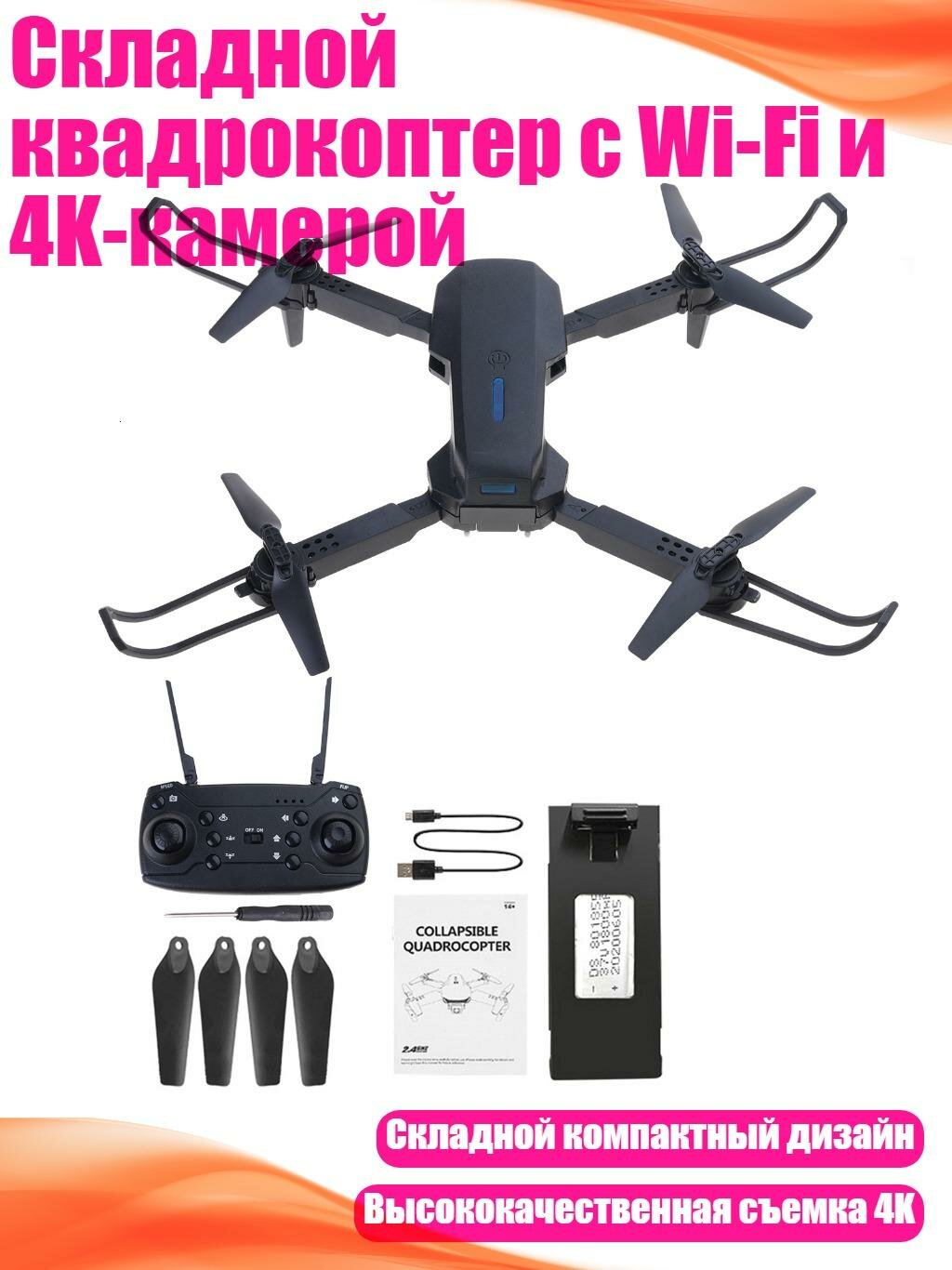 Складной квадрокоптер с Wi-Fi и 4K-камерой, Черный - Вторая сила