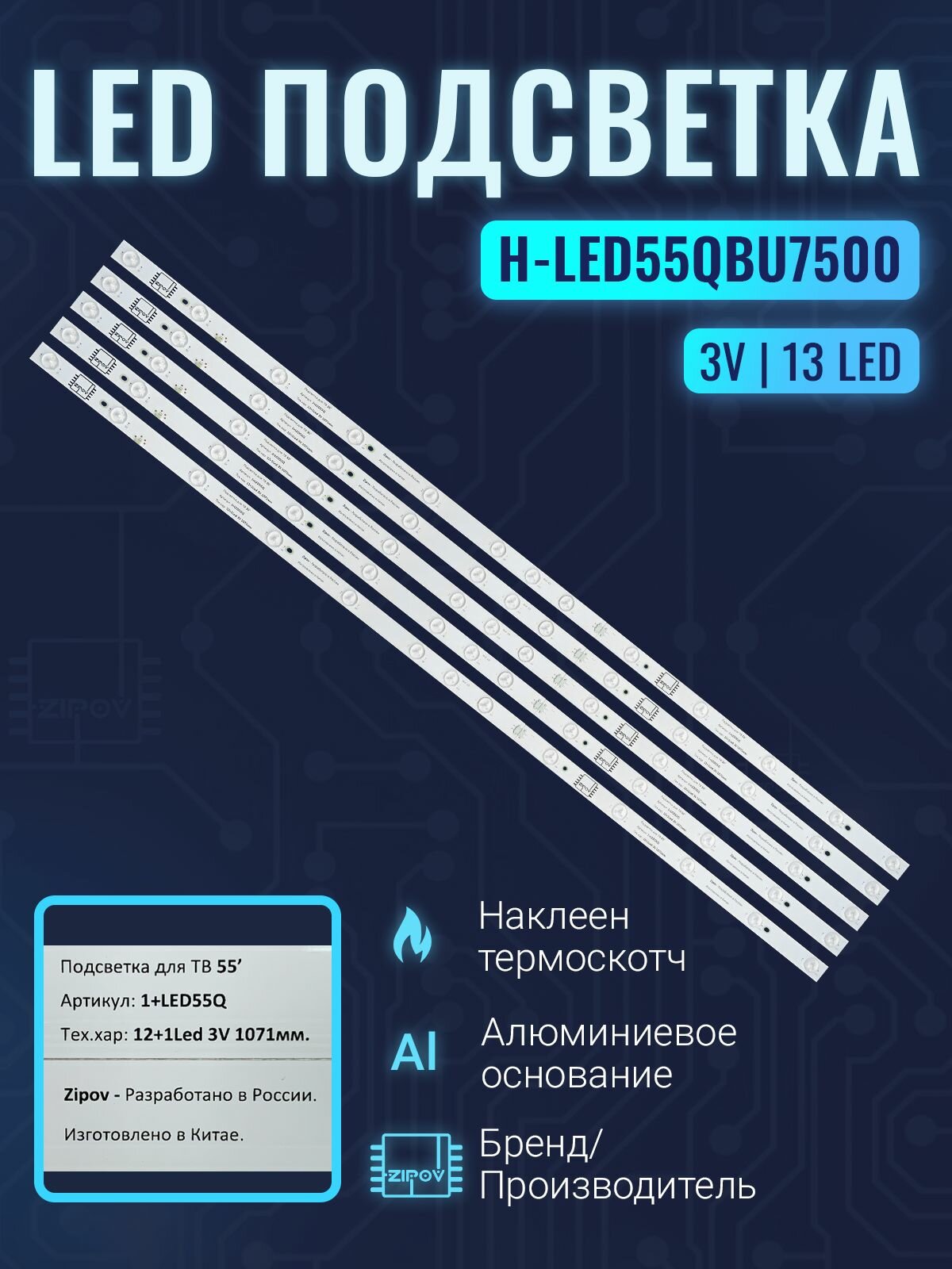 Подсветка Zipov для ТВ Hyundai H-LED55QBU7500 / Dexp Q551 / Sber SDX-55UQ5230T (комплект)