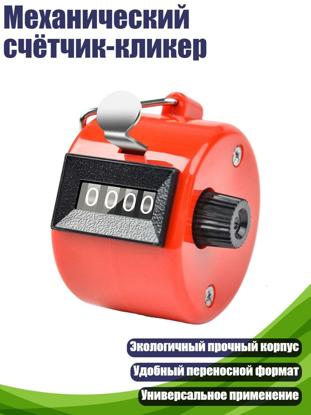Механический счётчик-кликер, красный