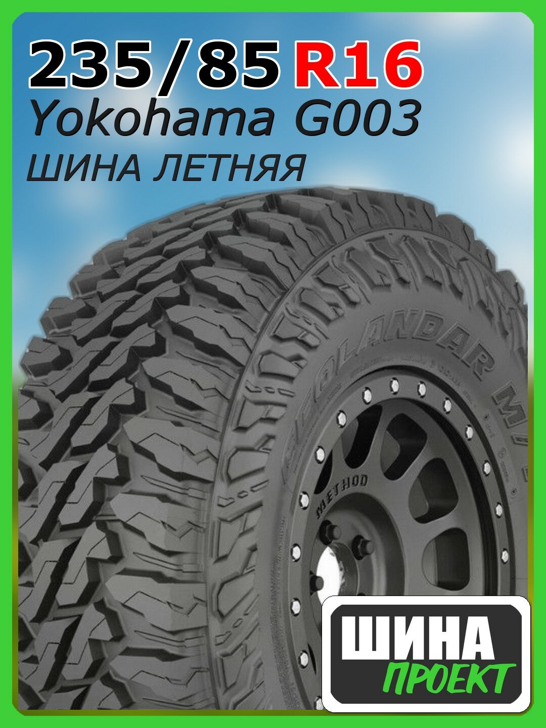 Шина летняя Yokohama 235/85/16 Q 120 GEOLANDAR M/T G003 для легковых автомобилей E4698