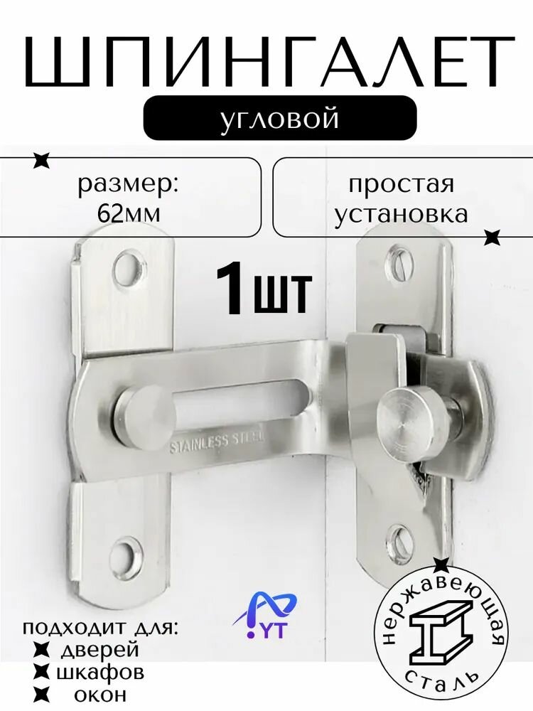 Шпингалет угловой накладной металлический 62 мм, задвижка дверная угловая, засов на угол