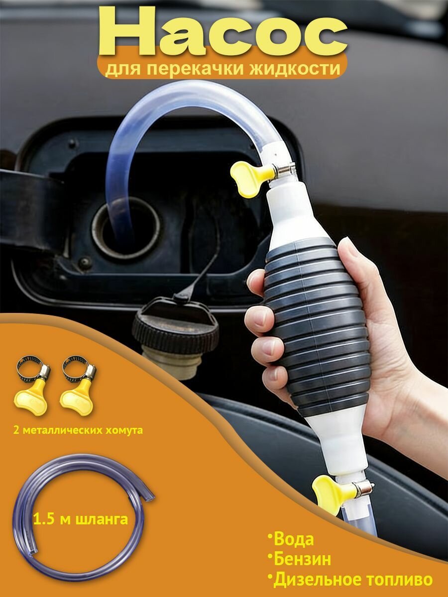Шланг с грушей для перекачки бензина, 1.5 м, ручной насос