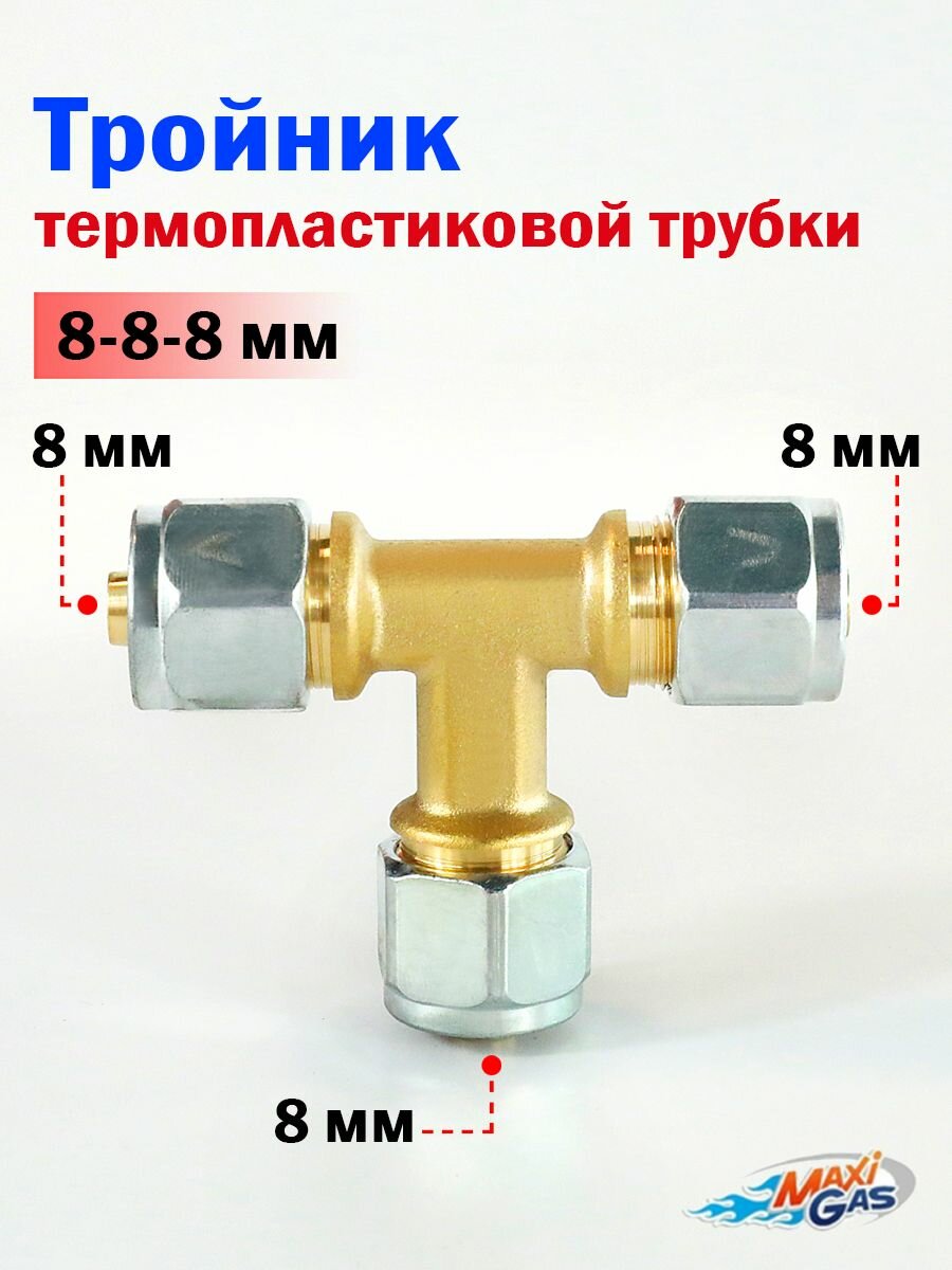 Тройник термопластиковой трубки для ГБО 8-8-8 мм