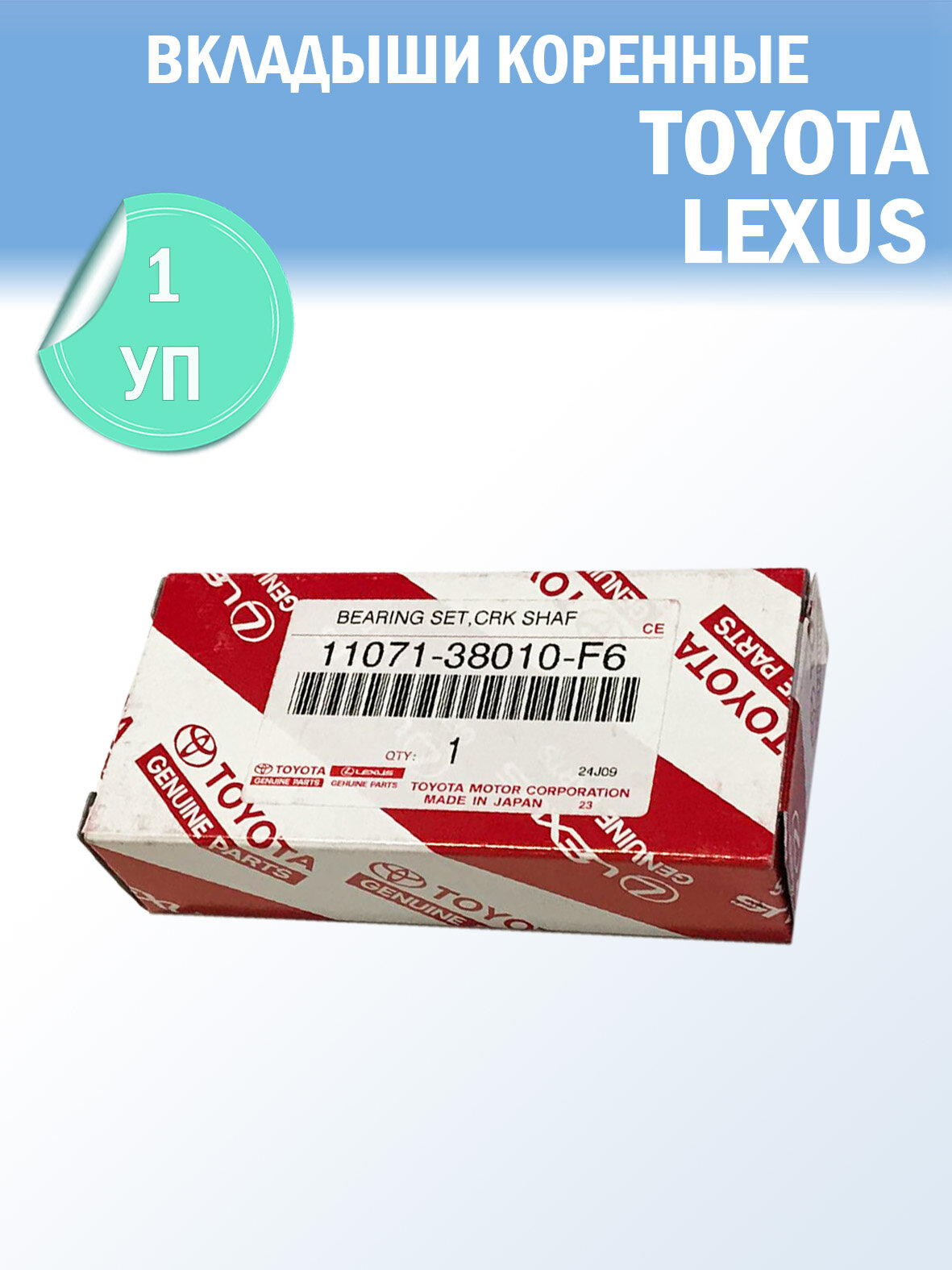 Вкладыши коренные Toyota/Lexus OEM: 1107138010F6