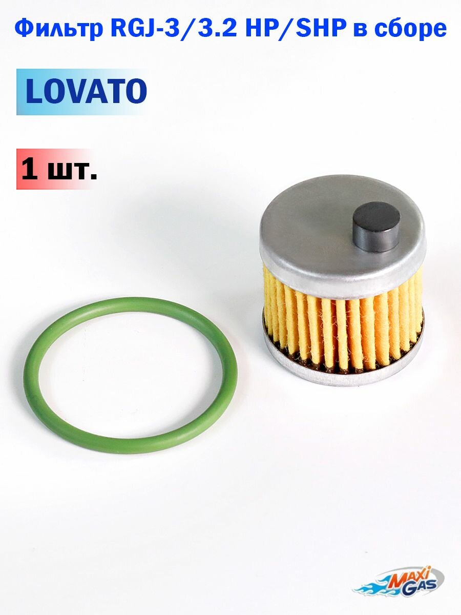 Фильтр редуктора ГБО LOVATO RGJ-3/3.2 HP/SHP в сборе