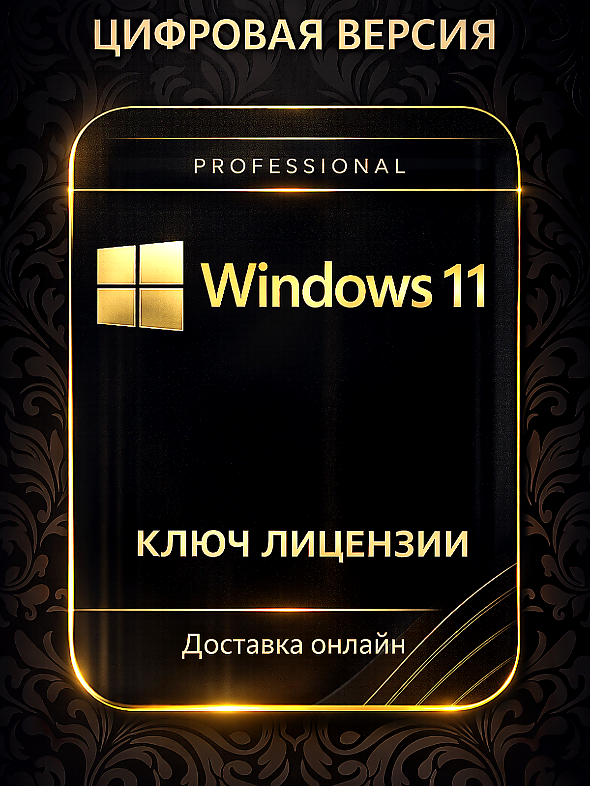 Microsoft Windows 11 Pro (Professional) / электронный ключ активации / бессрочная лицензия / гарантия