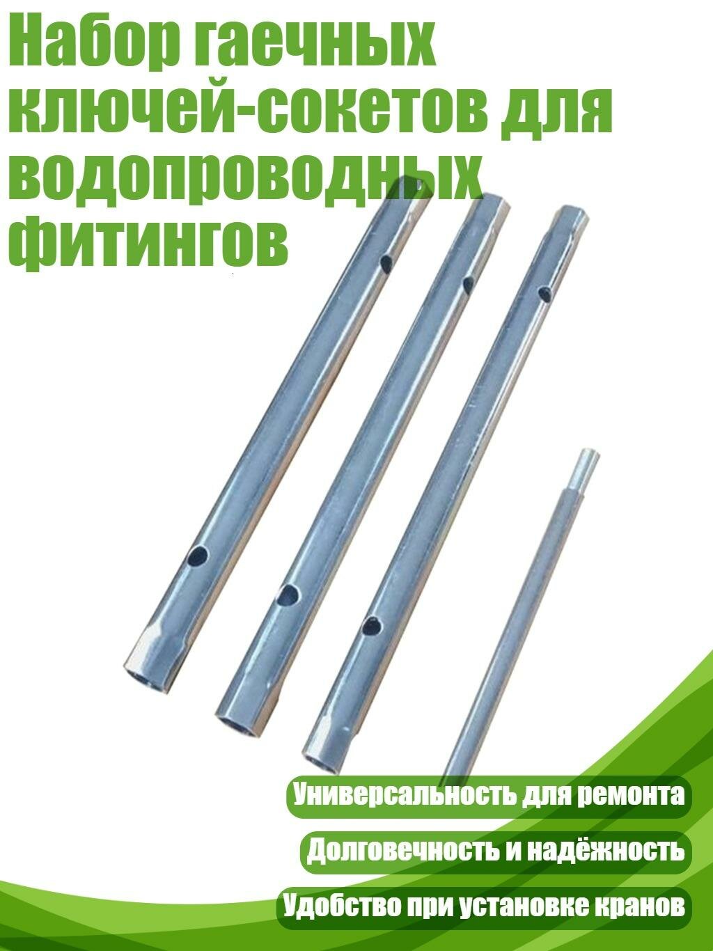 Набор гаечных ключей-сокетов для водопроводных фитингов