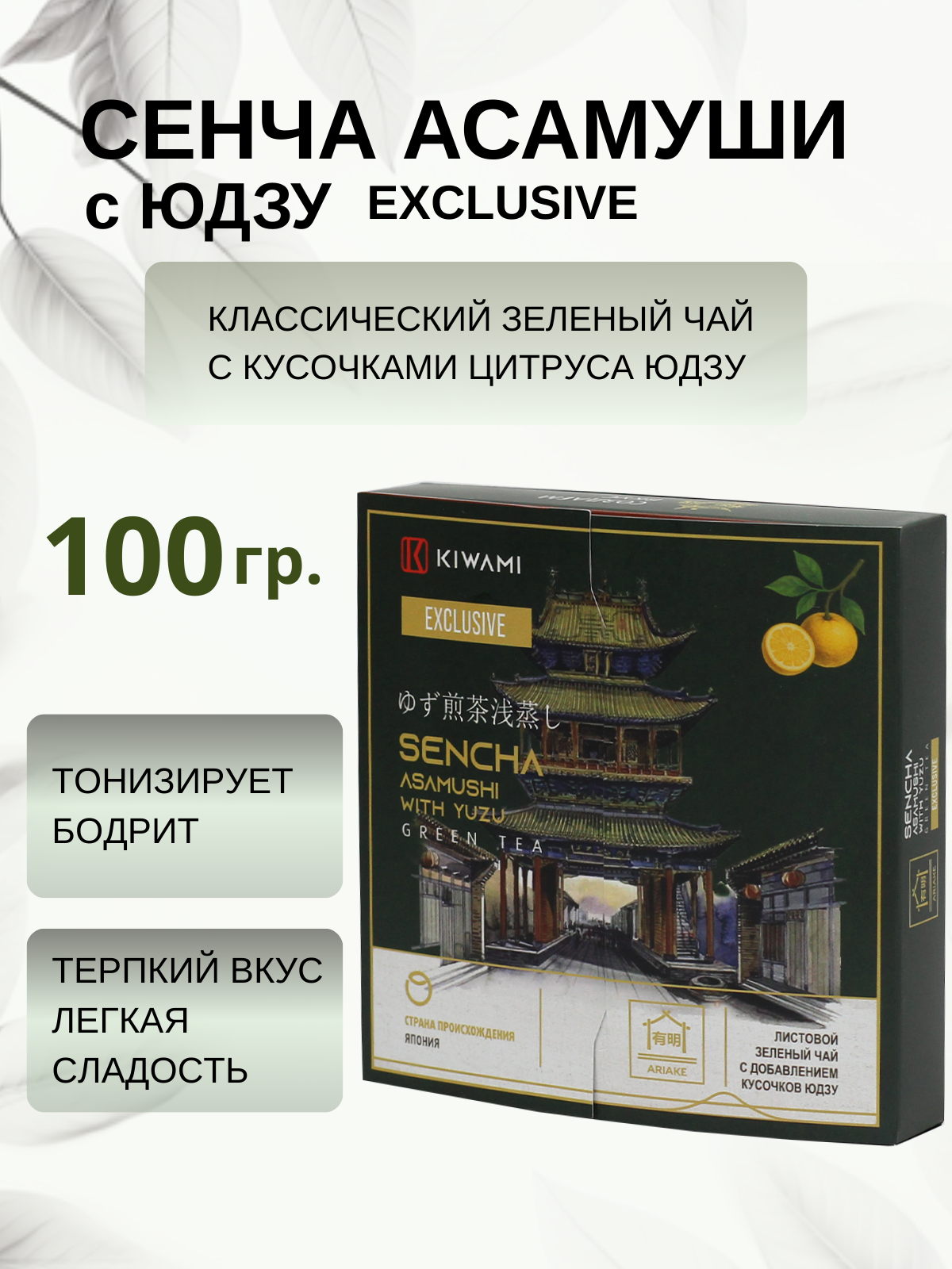 Японский зеленый чай сенча асамуши с юдзу Exclusive 100 грамм, Ariake KIWAMI