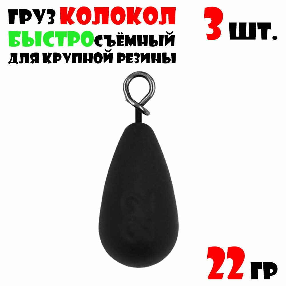 Груз Колокол Vido-Craft с быстросъемной застежкой #22g