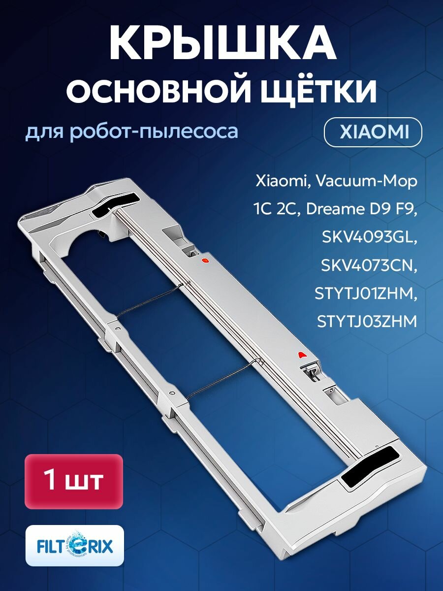 Крышка основной щетки для робот-пылесоса Xiaomi, Vacuum-Mop 1C 2C, Dreame D9 F9, SKV4093GL, SKV4073CN, STYTJ01ZHM, STYTJ03ZHM