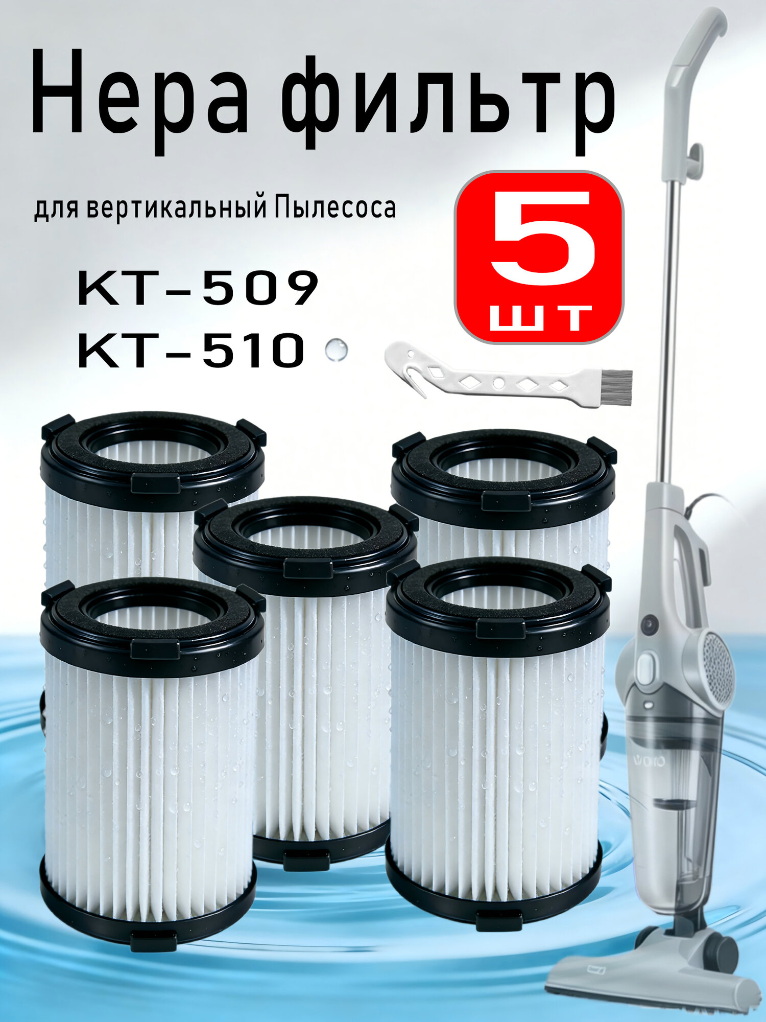 5 шт. Нера фильтр для пылесоса KT-509, KT509, KT-510, KT510 , щетка в подарок