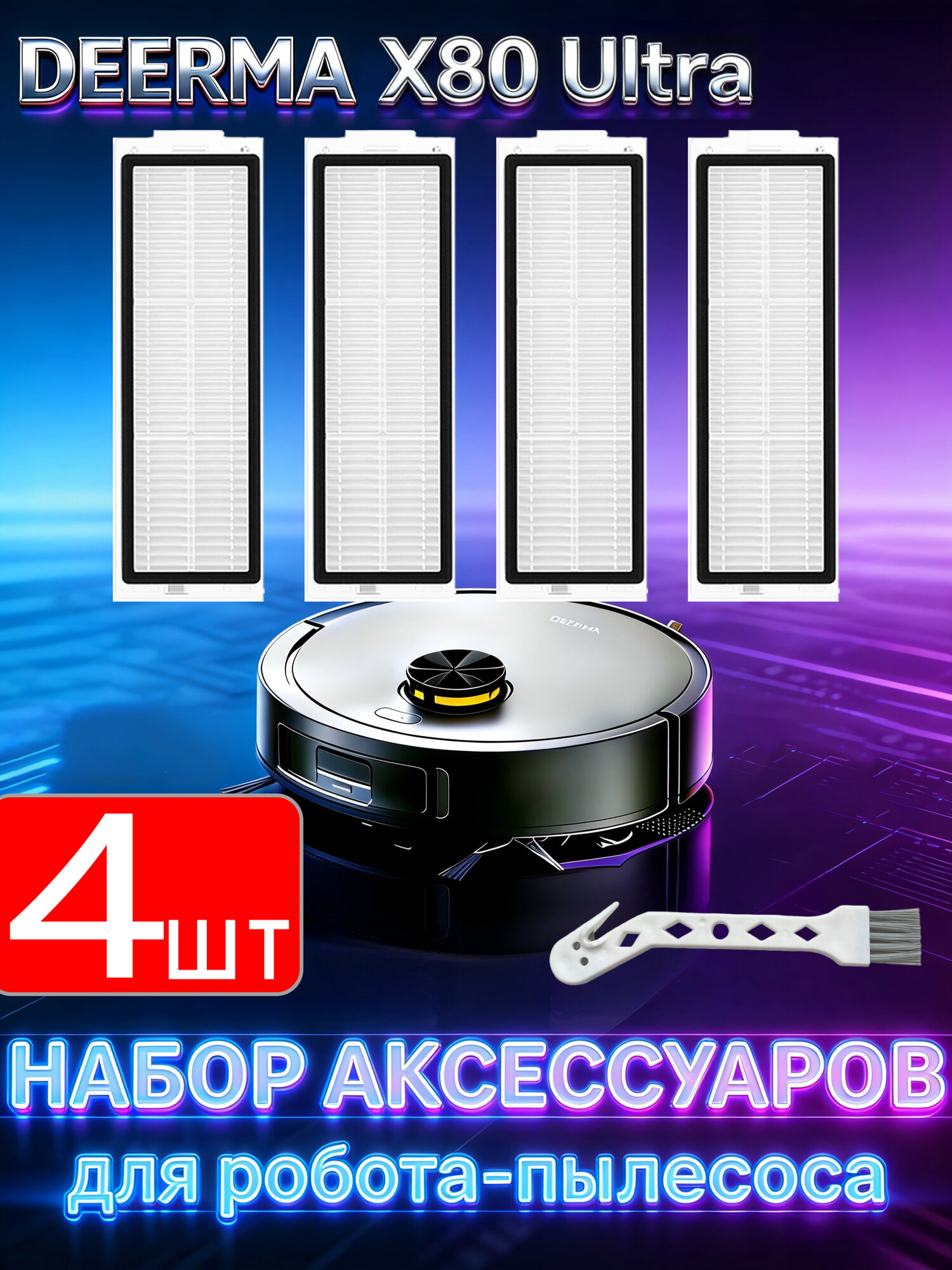 Комплект аксессуаров для робота-пылесоса Deerma X80 Ultra (основная щётка, фильтр, салфетка МОП, мешки для пыли, запасные части). Не подходит для X80.