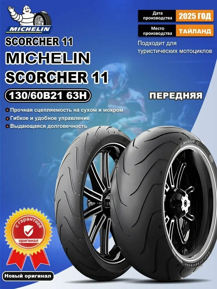 MICHELIN Scorcher 11 Мотошины 130/60 R21 63 H Front