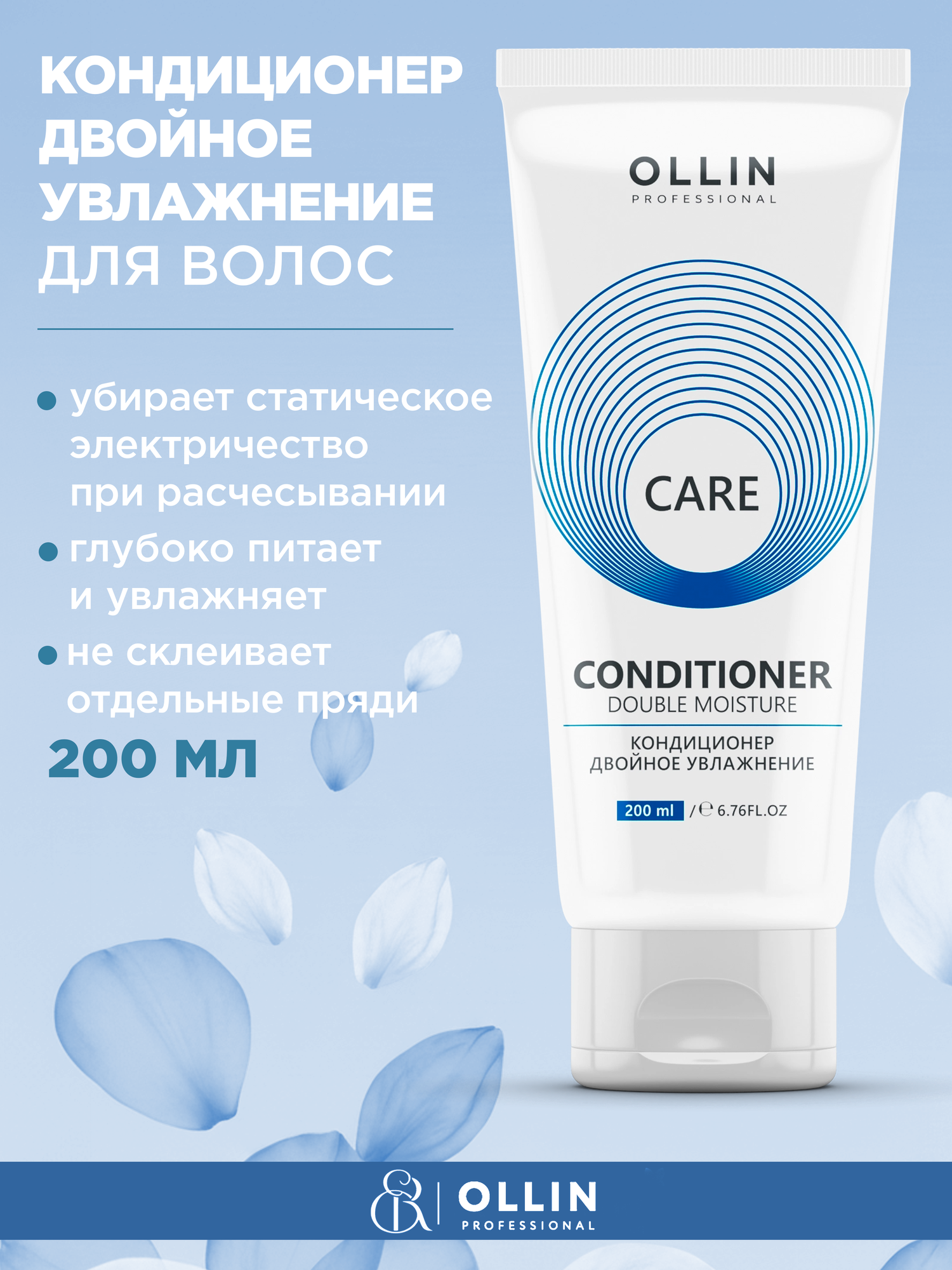 OLLIN / CARE Double Moisture – Кондиционер двойное увлажнение для волос, 200мл