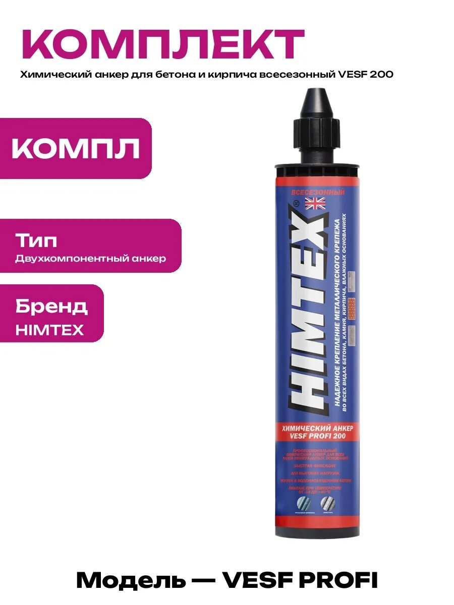 Анкер химический VESF PROFI 200 всесезонный для камня 300 мл