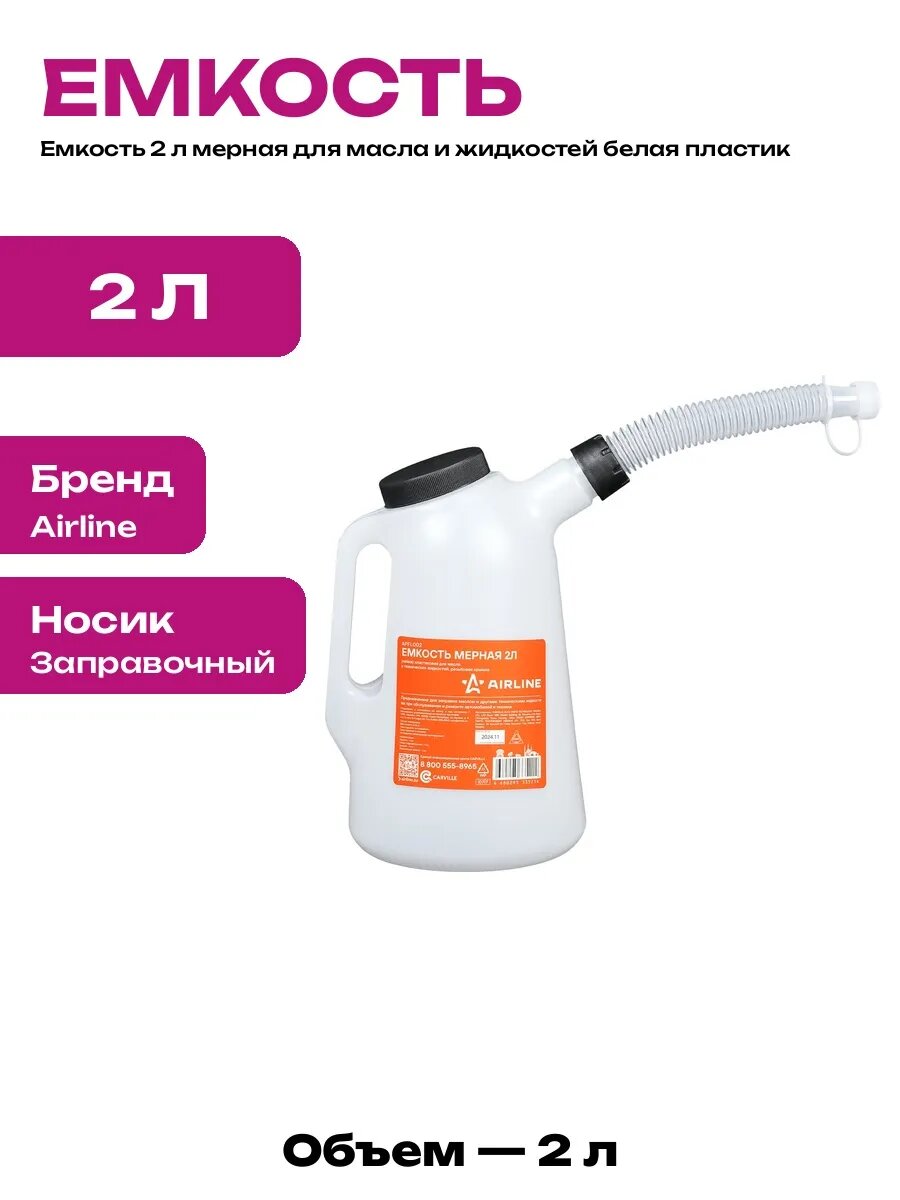 Мерная лейка 2 л пластик для масла и технических составов