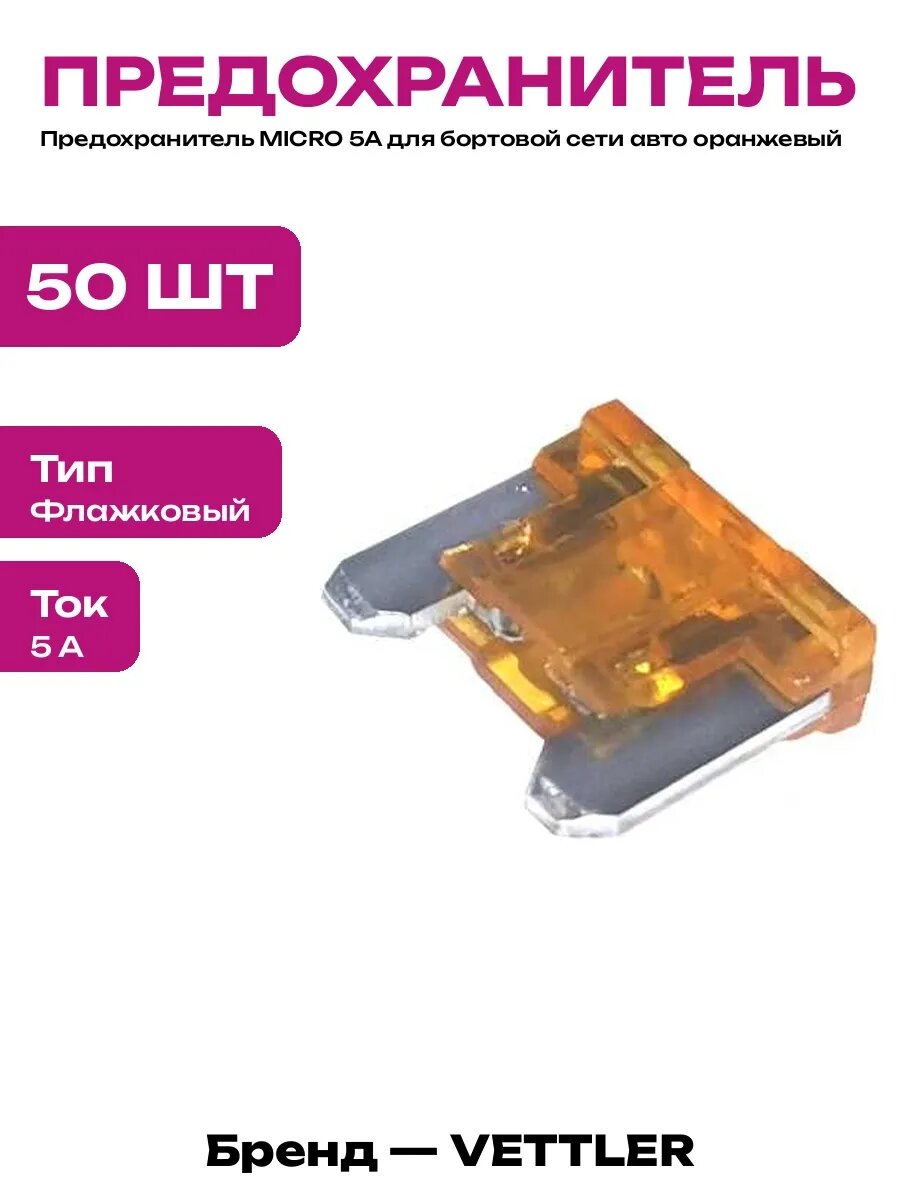 Предохранитель ножевой MICRO 5А в блок авто предохранителей