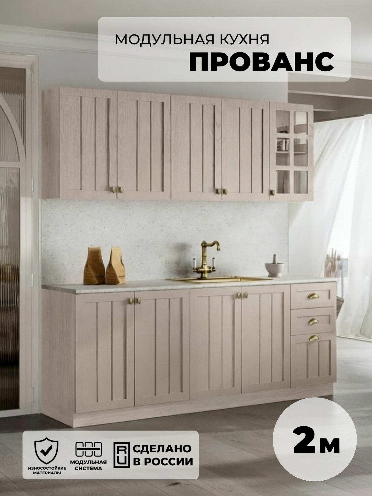 RAUS, Кухонный гарнитур светлый Прованс 2м, светлый корпус, прямая кухня кремовая, МДФ
