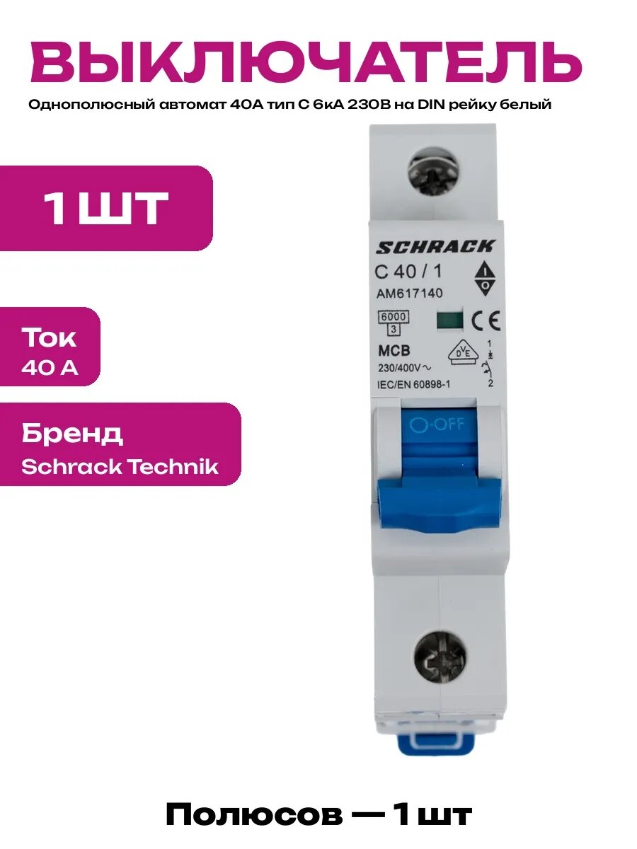 Автоматический выключатель 40А тип C 6кА 1P ГОСТ IEC 60898 1