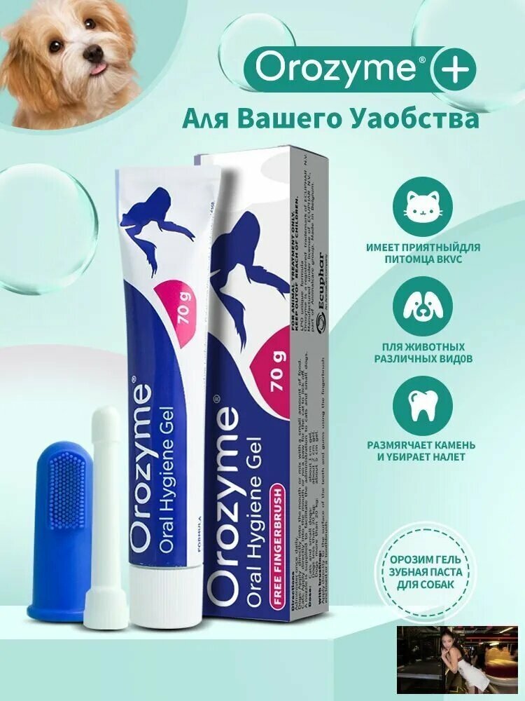 Зубной гель для чистки полости рта для всех животных Орозим Ecuphar Orozyme