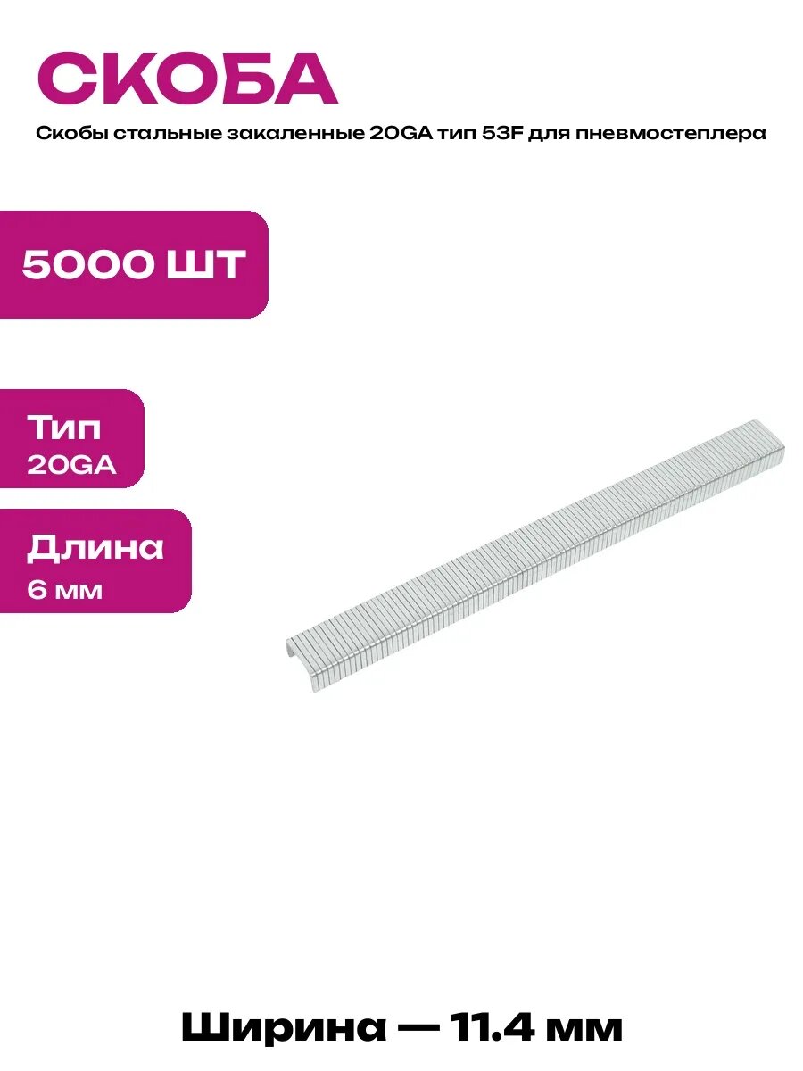 Скобы для пневматического степлера 20GA тип 53F плоские 6 мм