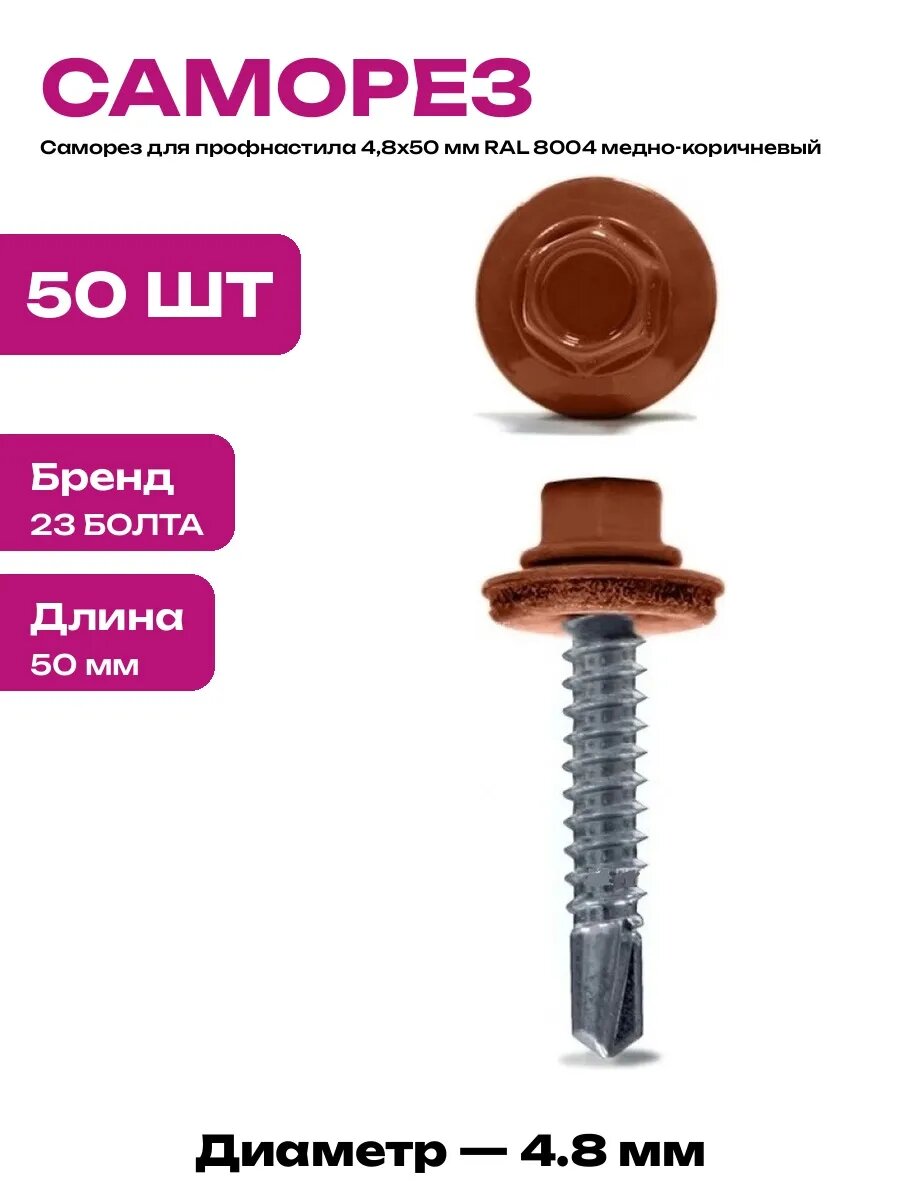 Саморез кровельный 4,8x50 мм RAL 8004 медно-коричневый 50 шт