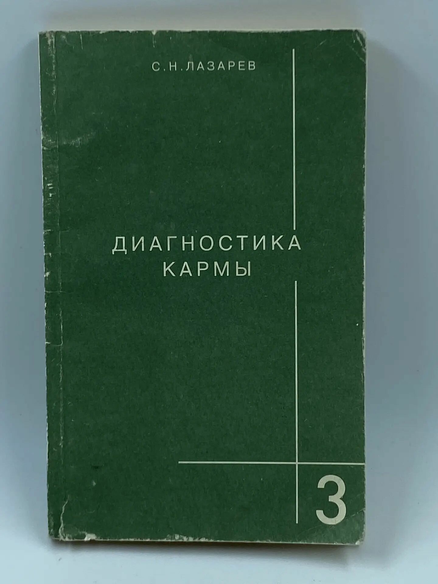 Диагностика кармы. Книга 3