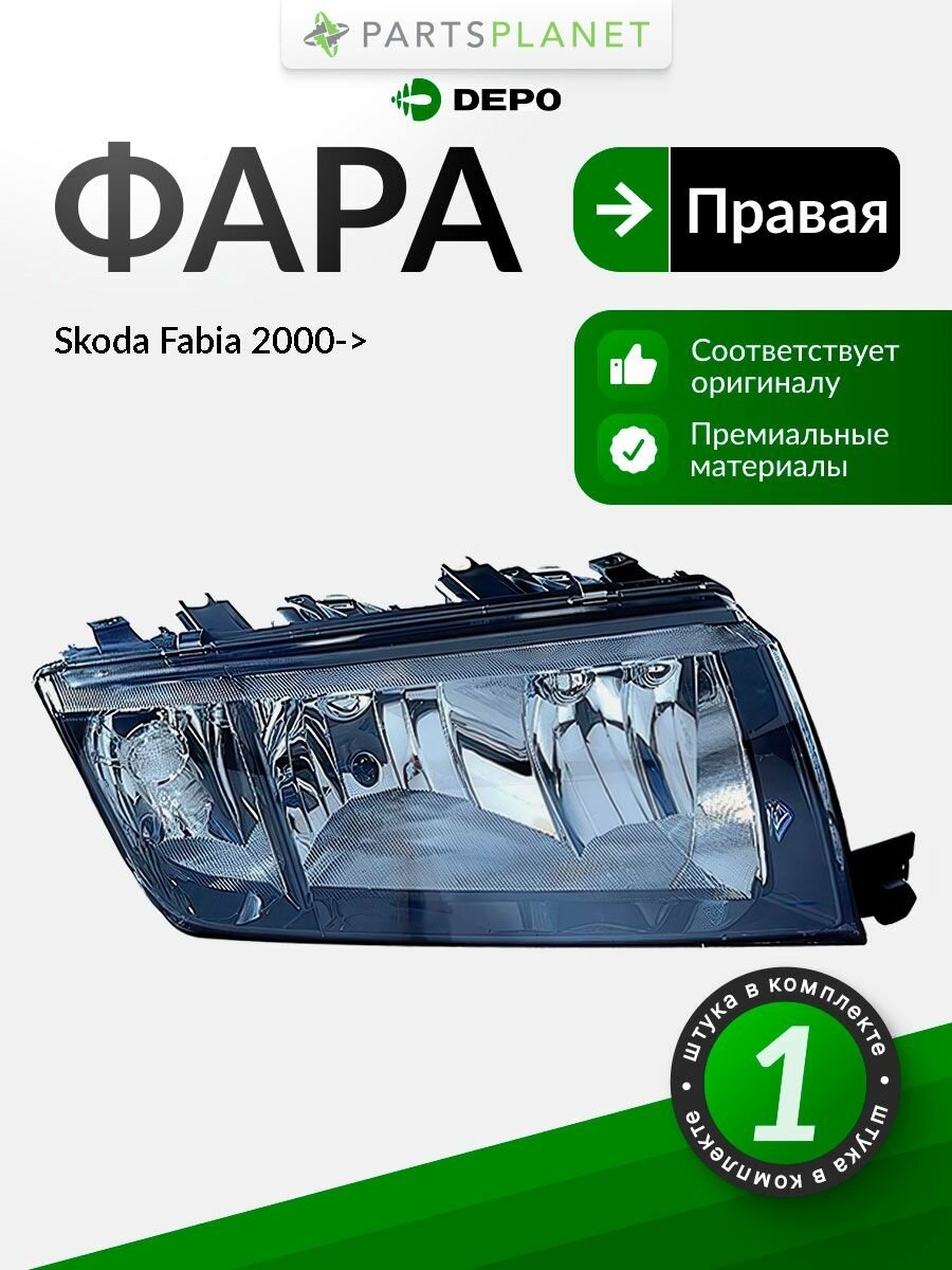 Фара правая для Шкода Фабиа 2000->, oem 6Y1941016C1 арт 6651105RLDEM2
