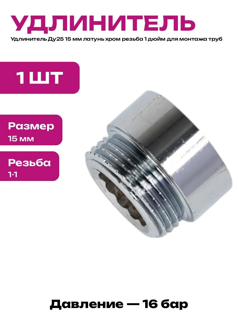 Фитинг латунный удлинитель Ду25 15 мм хром резьба папа мама