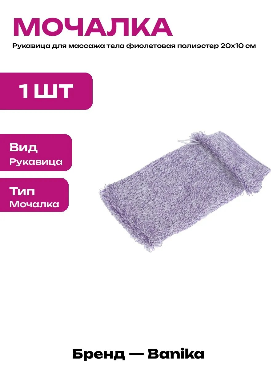 Мочалка для тела в форме рукавицы фиолетовая из полиэстера