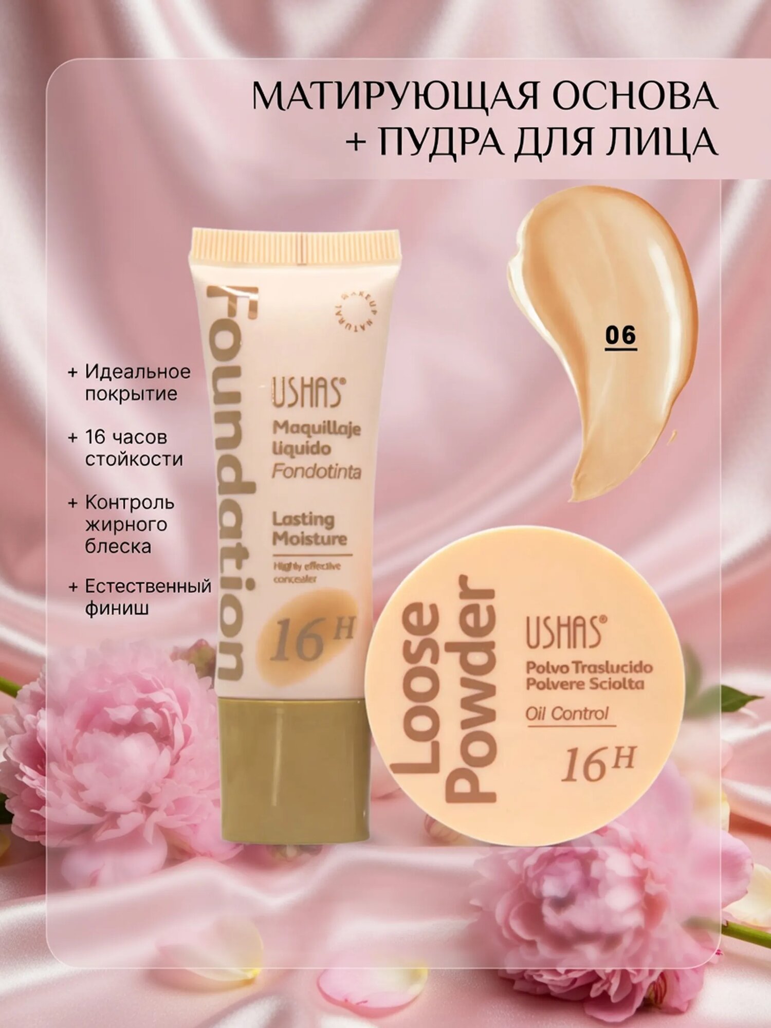 Пудра USHAS SET LOOSE POWDER 16H, рассыпчатая, светло-бежевый, водостойкая