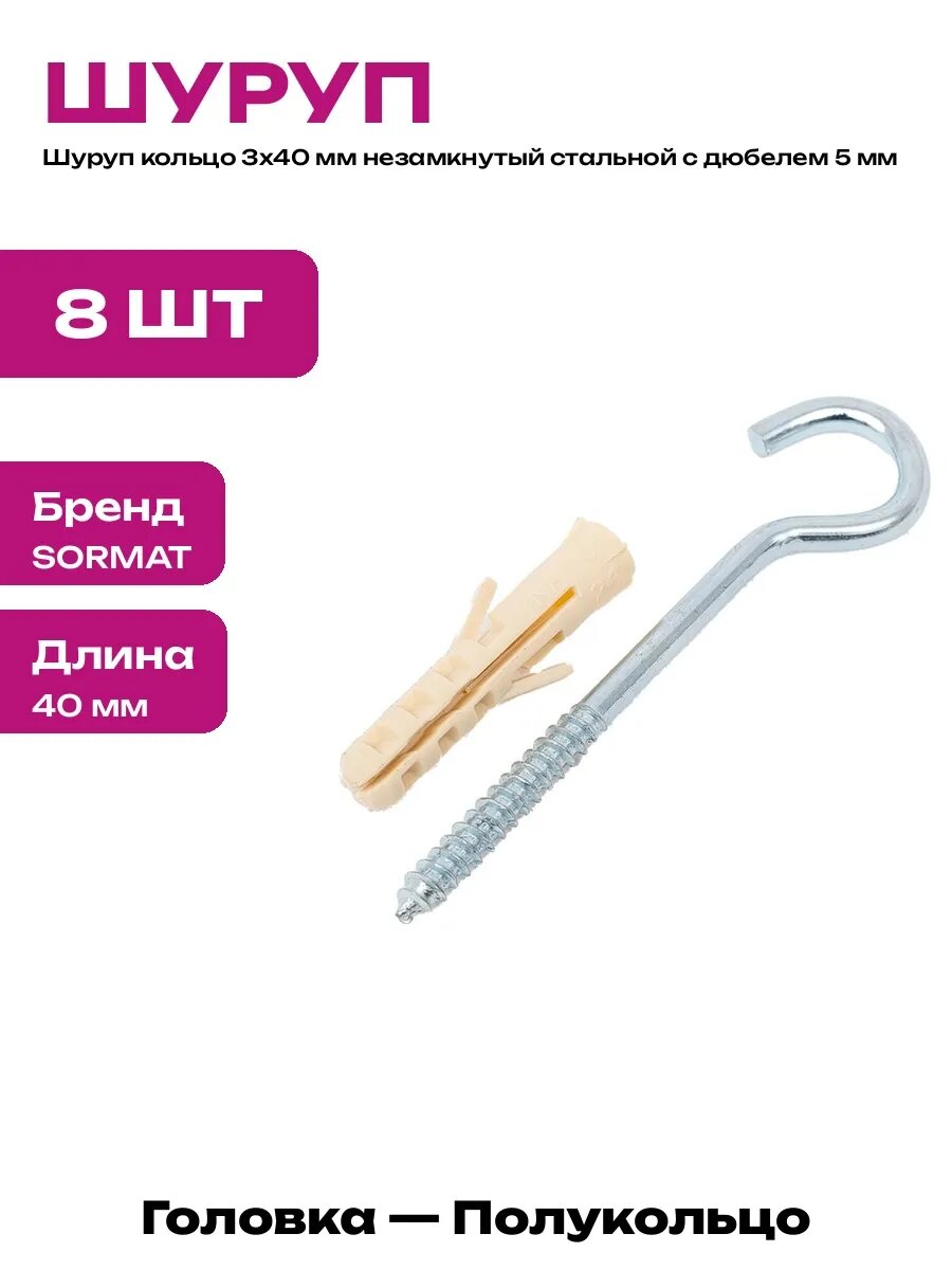 Крючок винтовой 3х40 сталь оцинкованная и дюбель 5 мм белый
