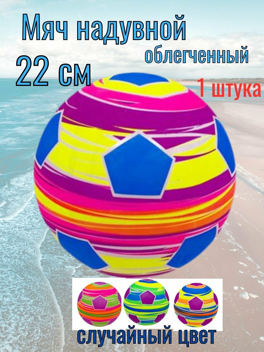 Мяч надувной облегченный 22 см
